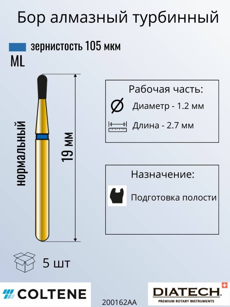 200162AA Боры стоматологические алмазные Diatech (5 шт) G830-314-012-2.7-ML