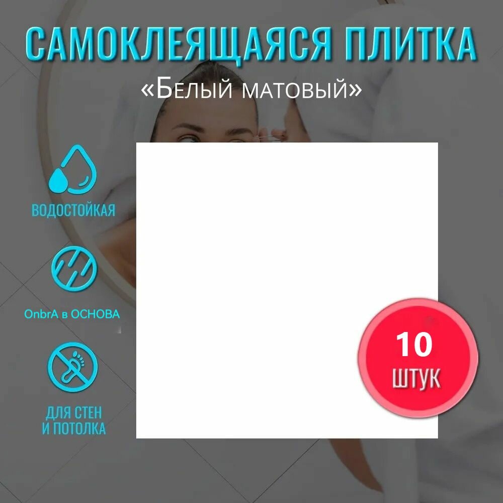 Фартук кухонный на стену 10 шт. влагостойкая декоративная ПВХ плитка самоклеящаяся размер 30 х 30 см толщина 2 мм для ванной и кухни