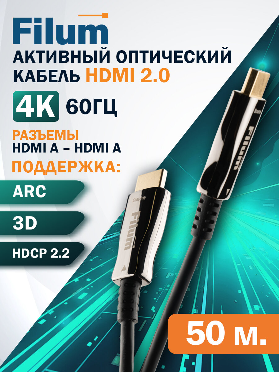 Активный оптический кабель HDMI Filum FL-AOC-HDMI2.0-50M HDMI 2.0-HDMI 2.0, 18 Gbps, 4K (3840х2160px) 60Hz, HDCP 2.2, HDR10, HLG, 50 м