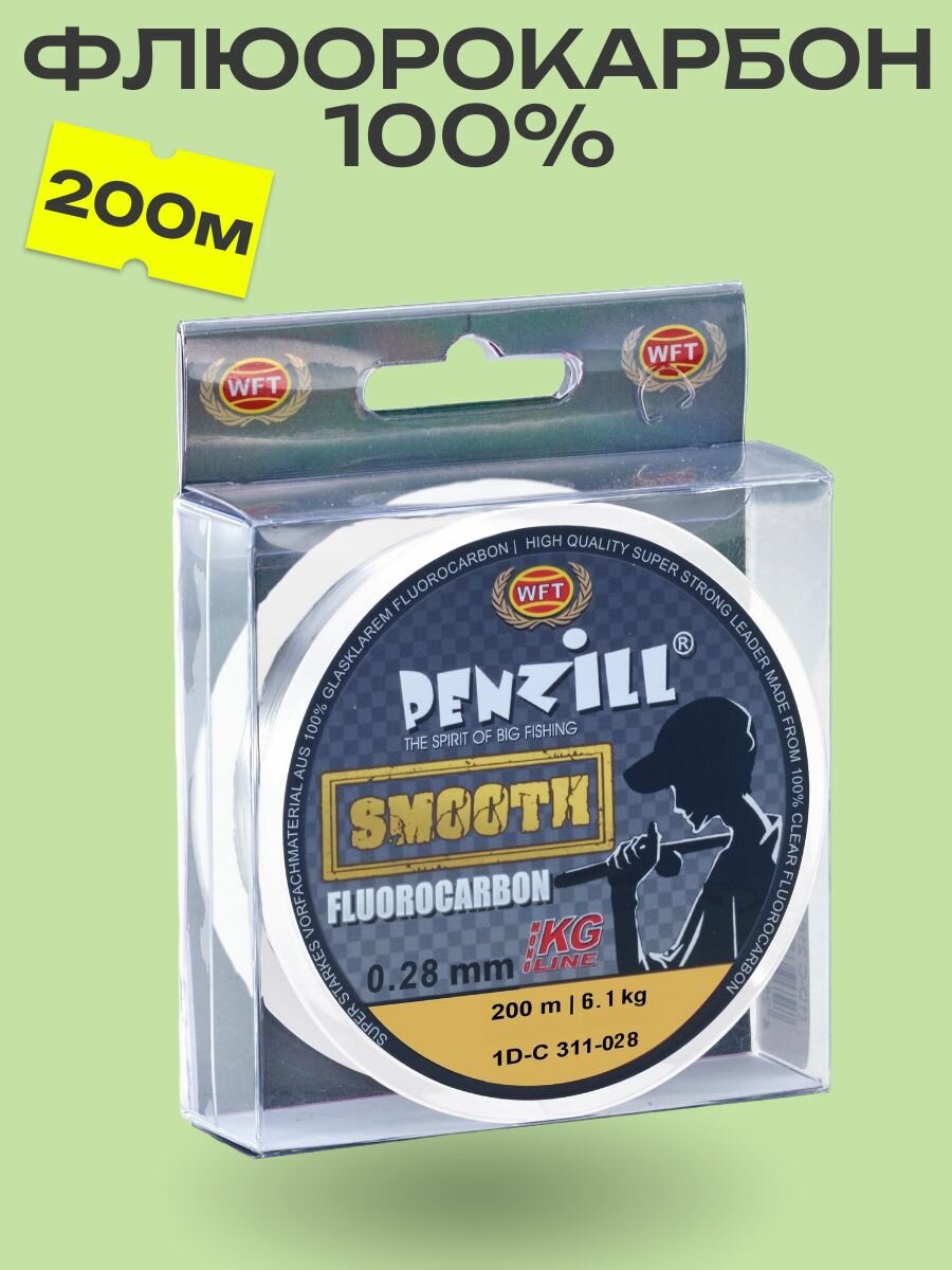 Флюорокарбон WFT KG Penzill FLUOROCARBON Smooth 200 м, 0.28 мм