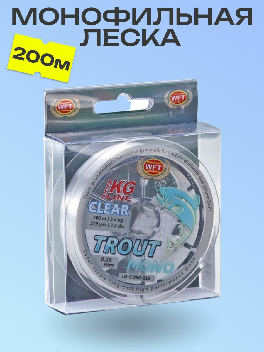 Леска монофильная WFT KG Trout MONO Clear 200 м, 0.16 мм