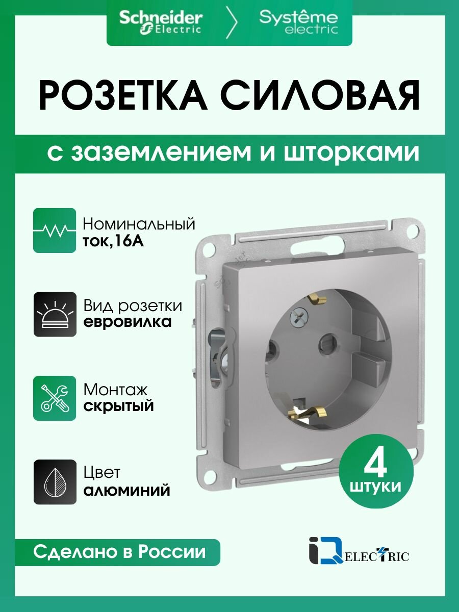 Розетка силовая c заземлением и шторками Systeme Electric (Schneider Electric) AtlasDesign, алюминий ATN000345 - 4 шт.