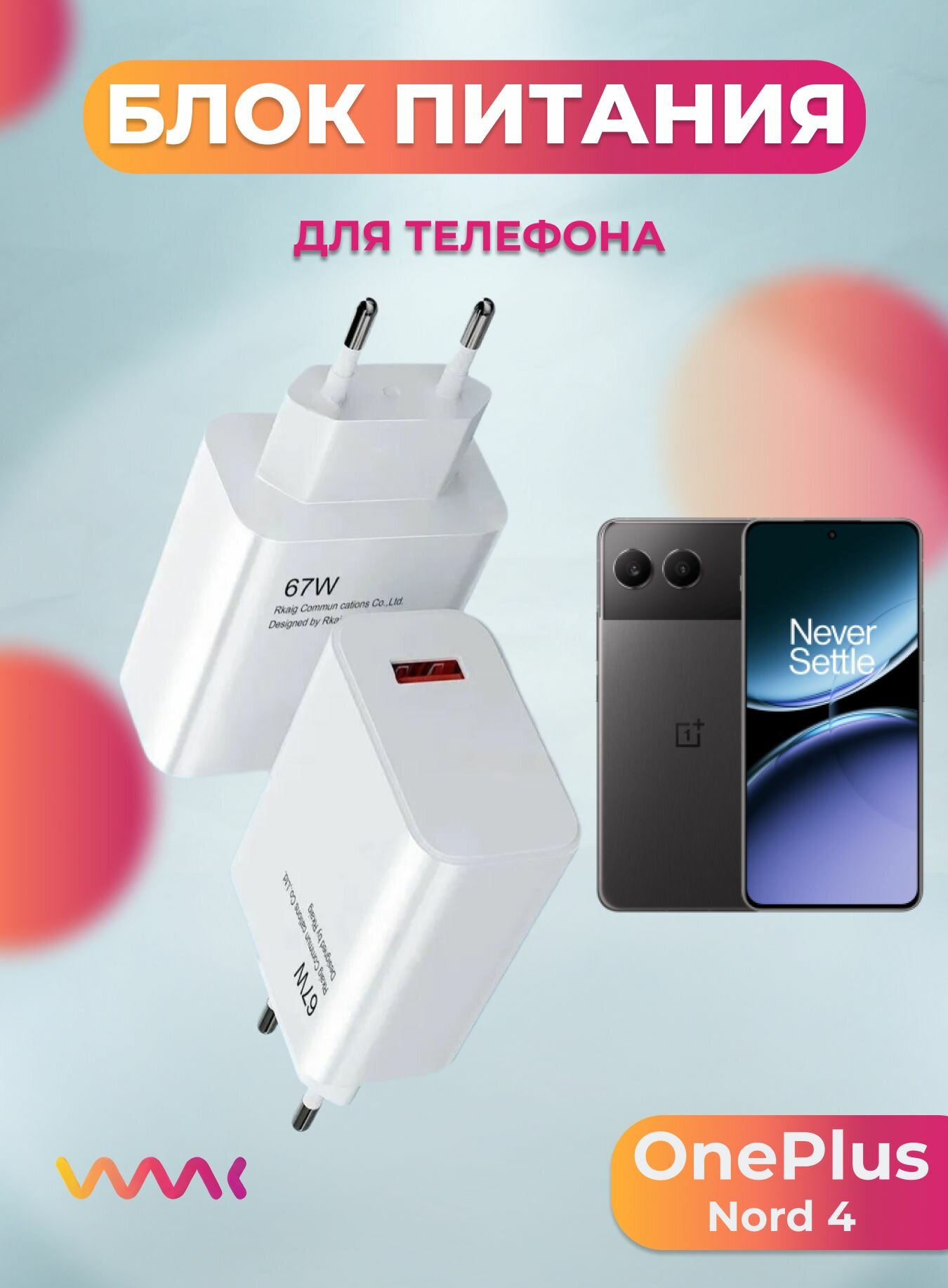 Блок питания для OnePlus Nord 4. Адаптер для OnePlus Nord 4.