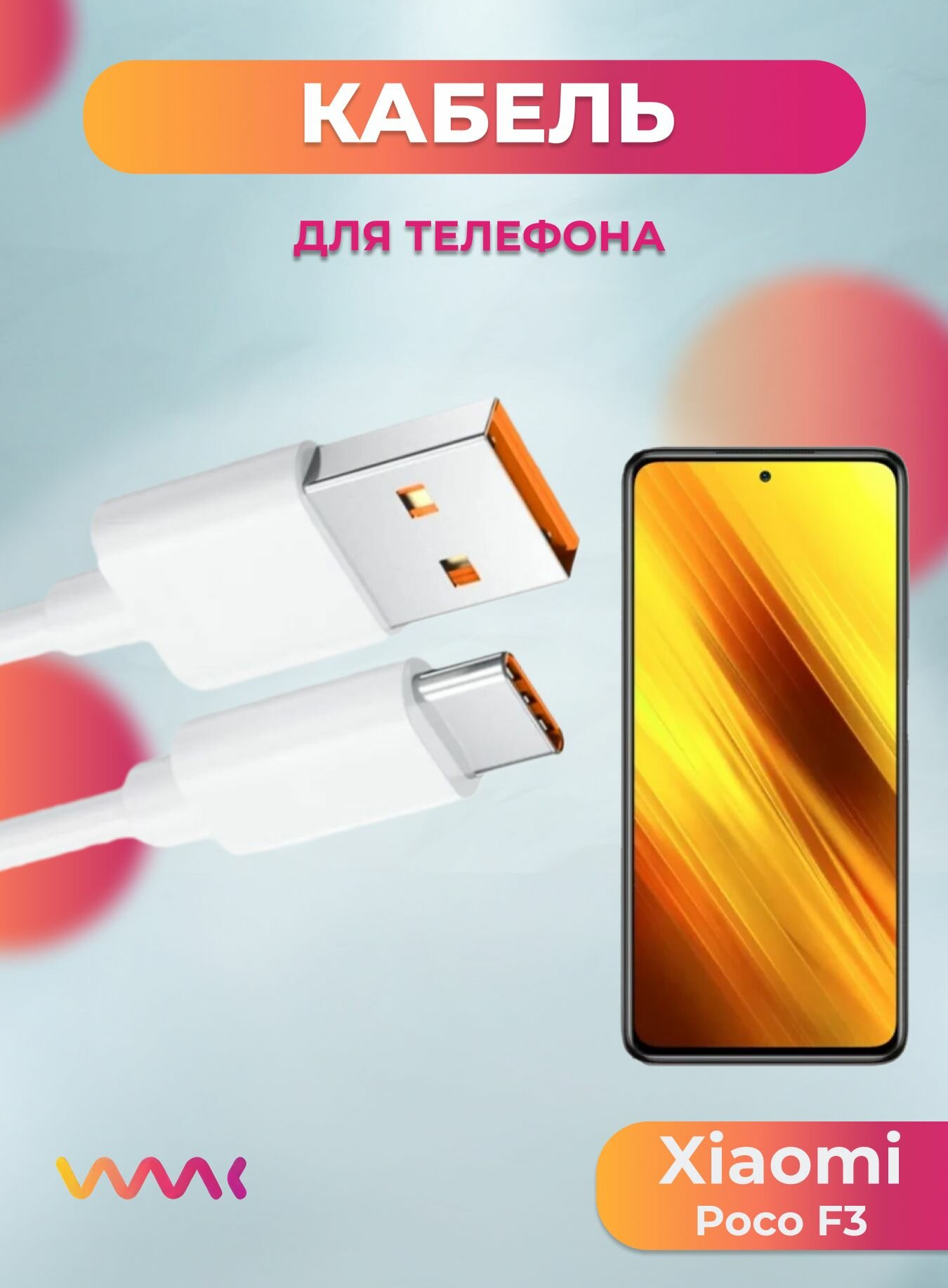 Кабель питания для телефона Xiaomi Poco F3. Провод для Xiaomi Poco F3.