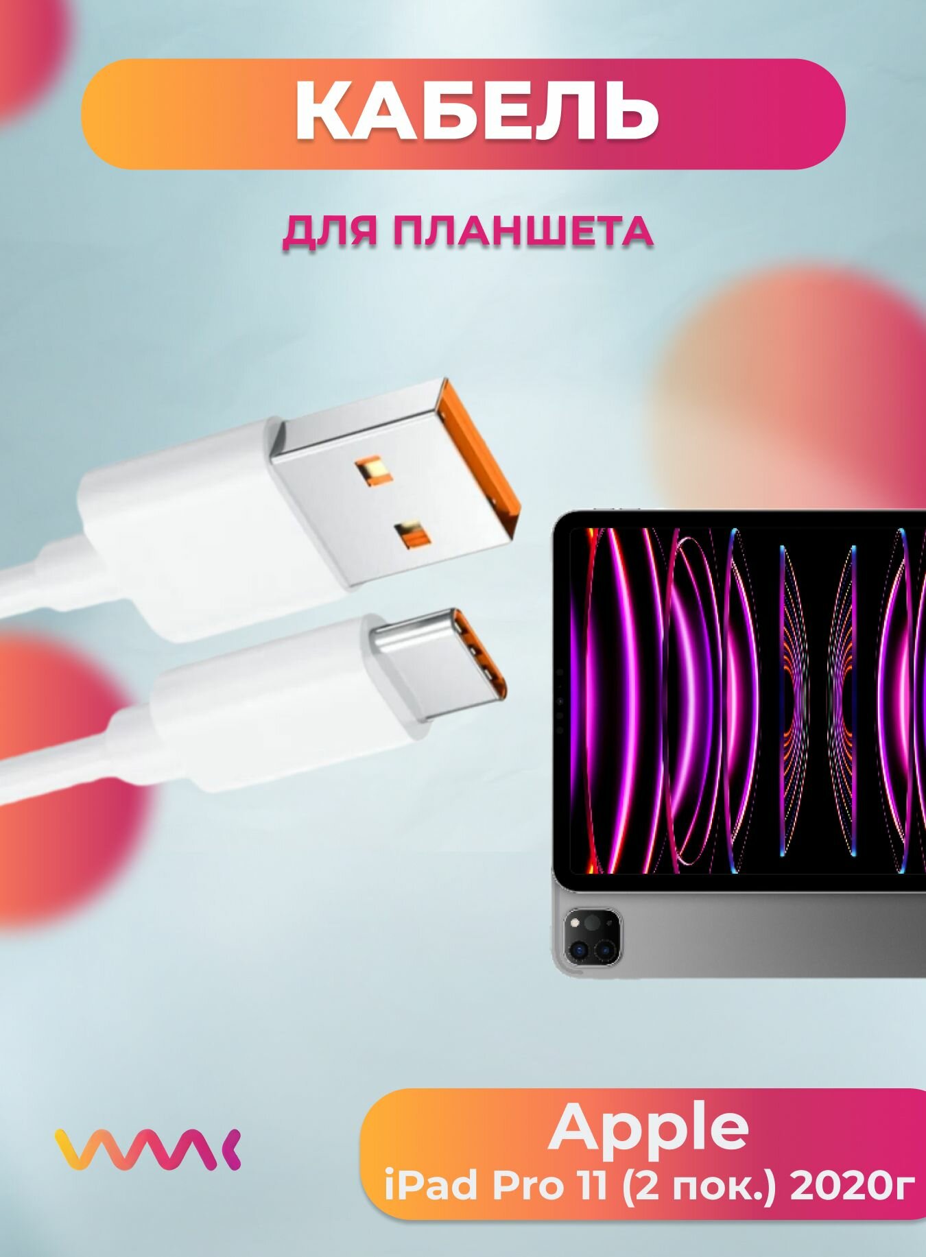 Кабель питания для планшета iPad Pro 11 дюймов 2-го поколения 2020 год (A2228/A2068/A2230/A2231). Провод для iPad Pro 11 дюймов 2-го поколения 2020 год.