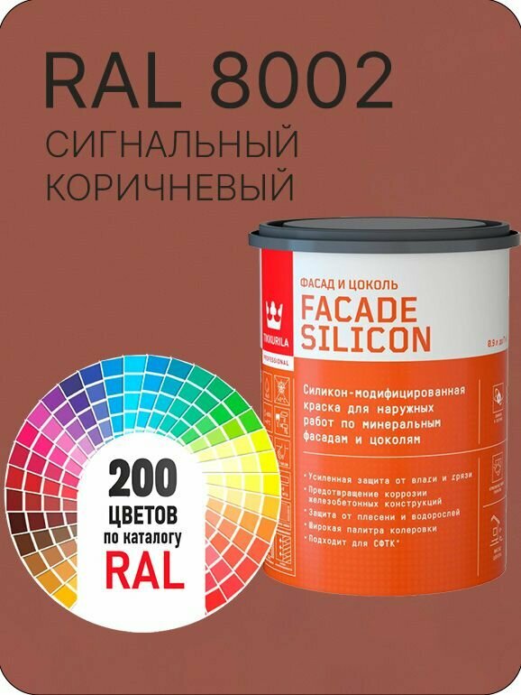 Краска силиконовая для фасадов и цоколей Tikkurila "Facade Silicon" цвет сигнальный коричневый Ral 8002 0.9 л
