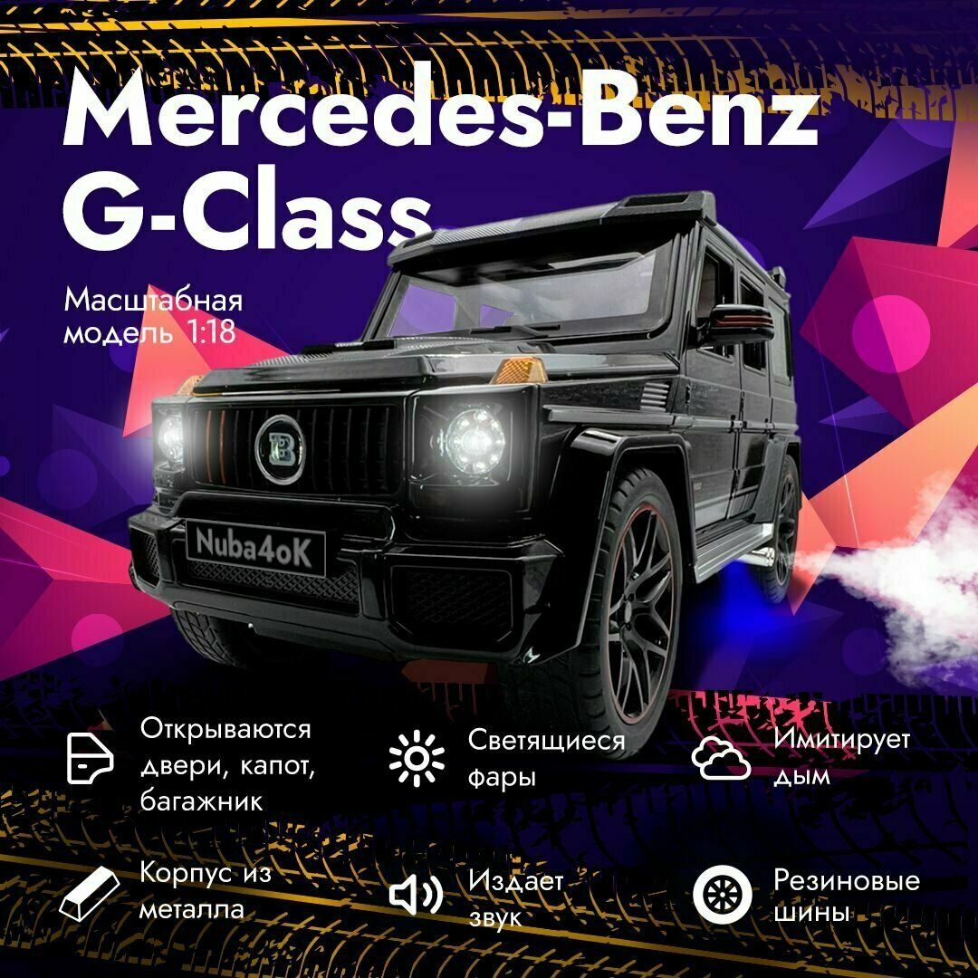 Большой металлический Гелик 28 см с дымом, Мерседес Гелендваген AMG в масштабе 1:18