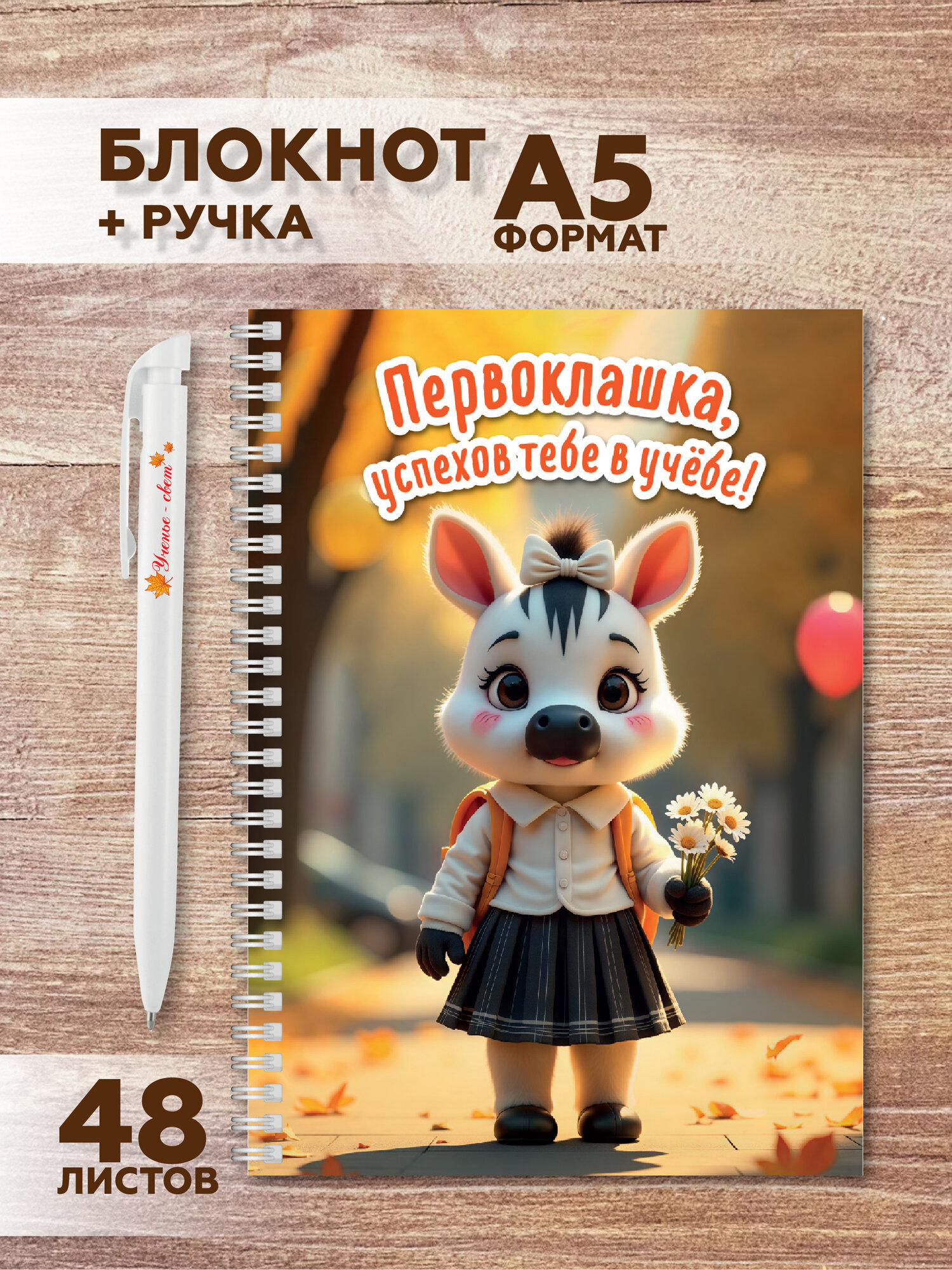 Блокнот А5 (48 листов) "Первоклашка зебра", ручка в наборе