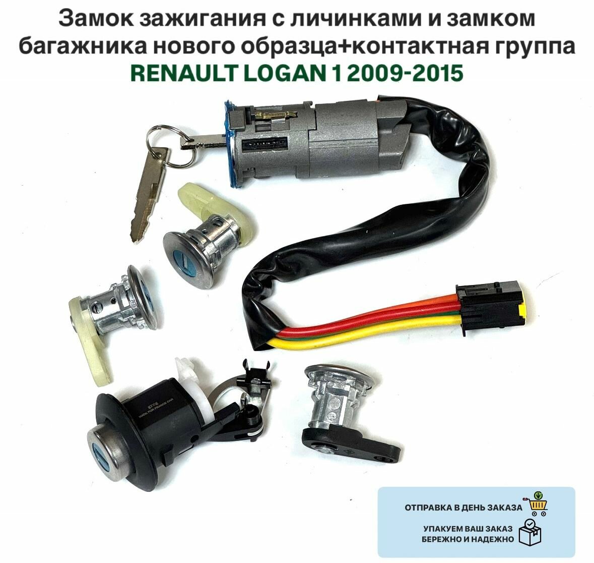 Замок зажигания с личинками и замком багажника нового образца+контактная группа RENAULT LOGAN 1 2009-2015
