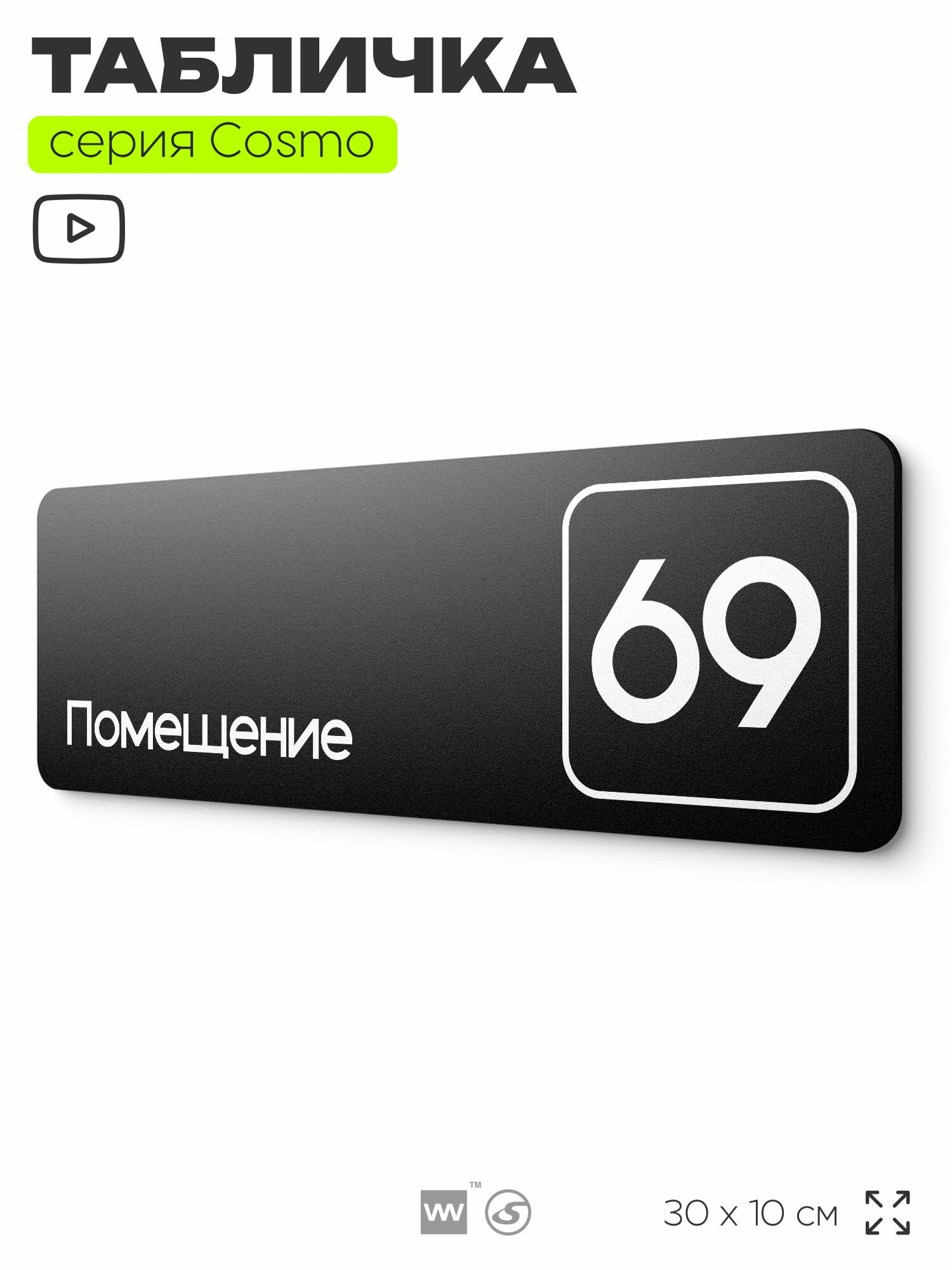 Табличка с номером помещения "Помещение №69", номер на дверь, 30 х 10 см, серия COSMO, черная, Айдентика Технолоджи