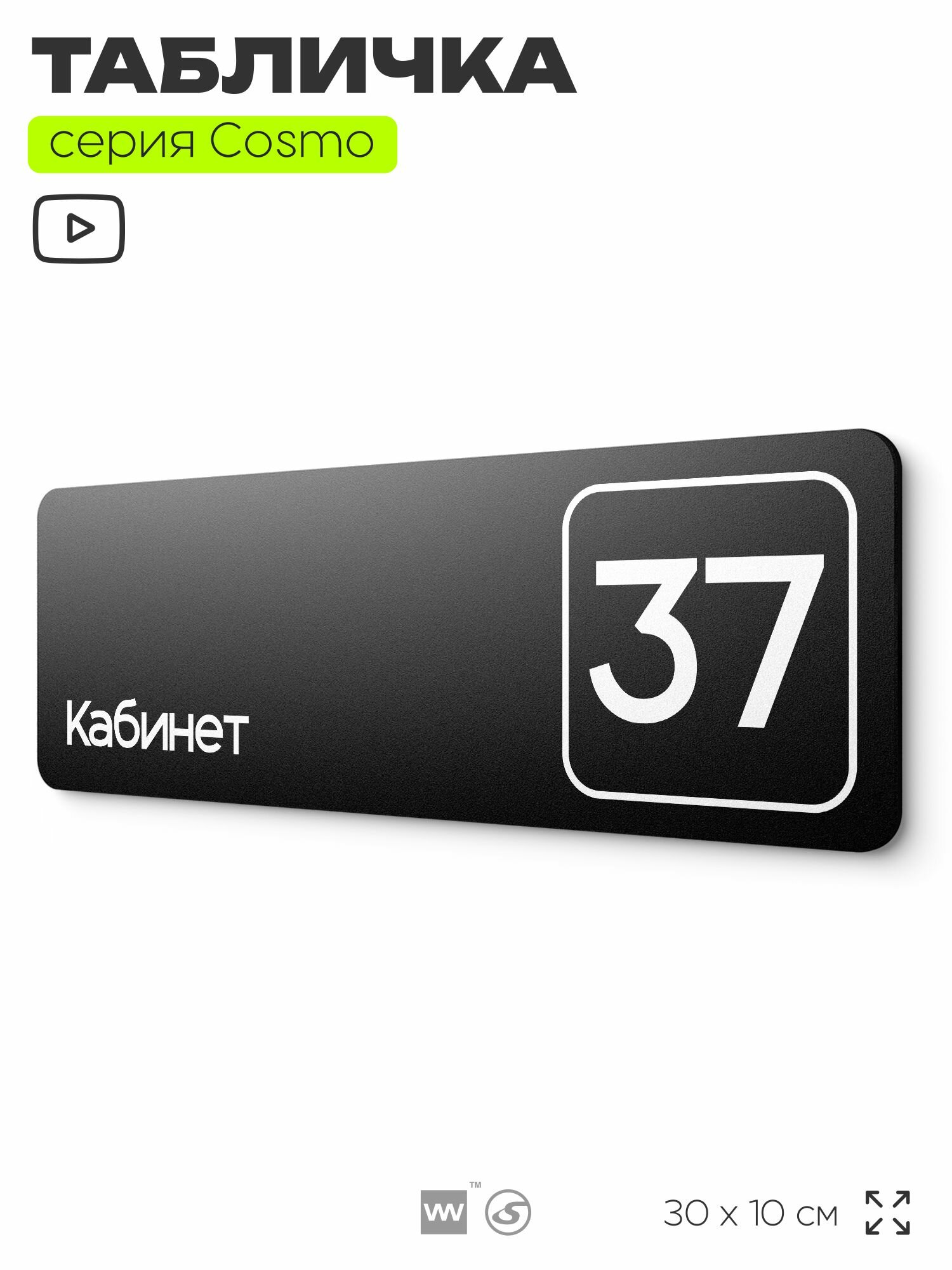 Табличка с номером кабинета "Кабинет №37", для офиса, 30 х 10 см, серия COSMO, черная, Айдентика Технолоджи