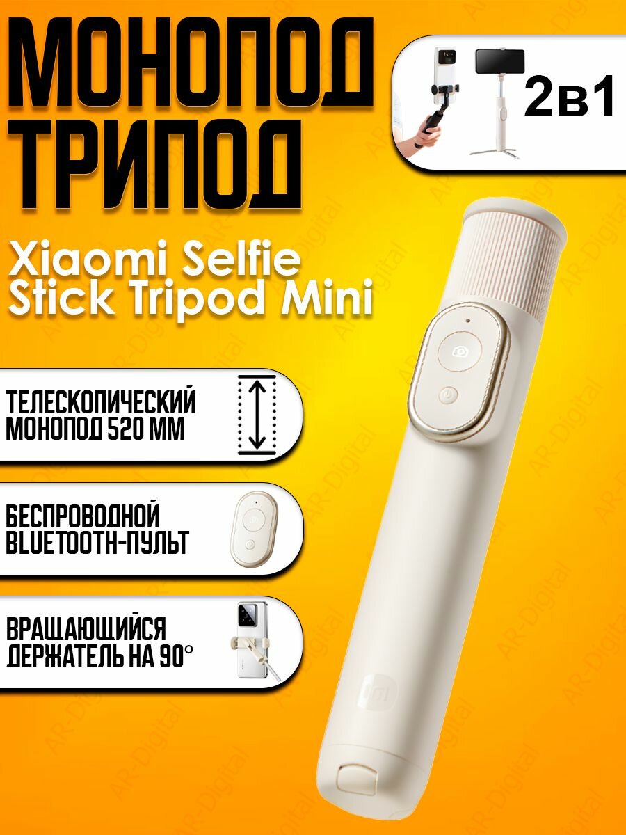 Монопод Xiaomi Mi Bluetooth Selfie Stick Tripod Mini (XMZJZPG02YM) Белый штатив для селфи мини