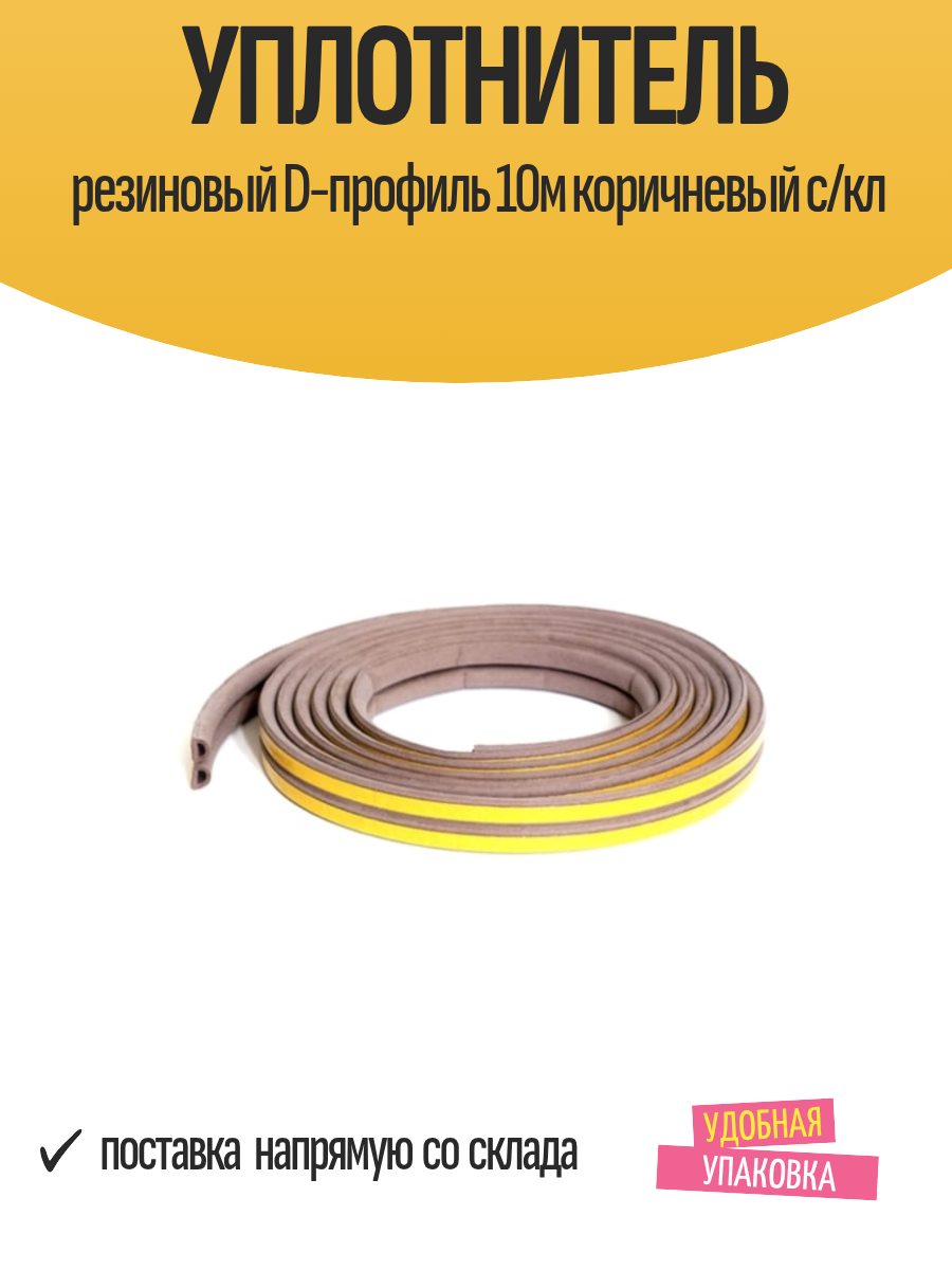 Уплотнитель резиновый D-профиль 10м коричневый с клеевым слоем