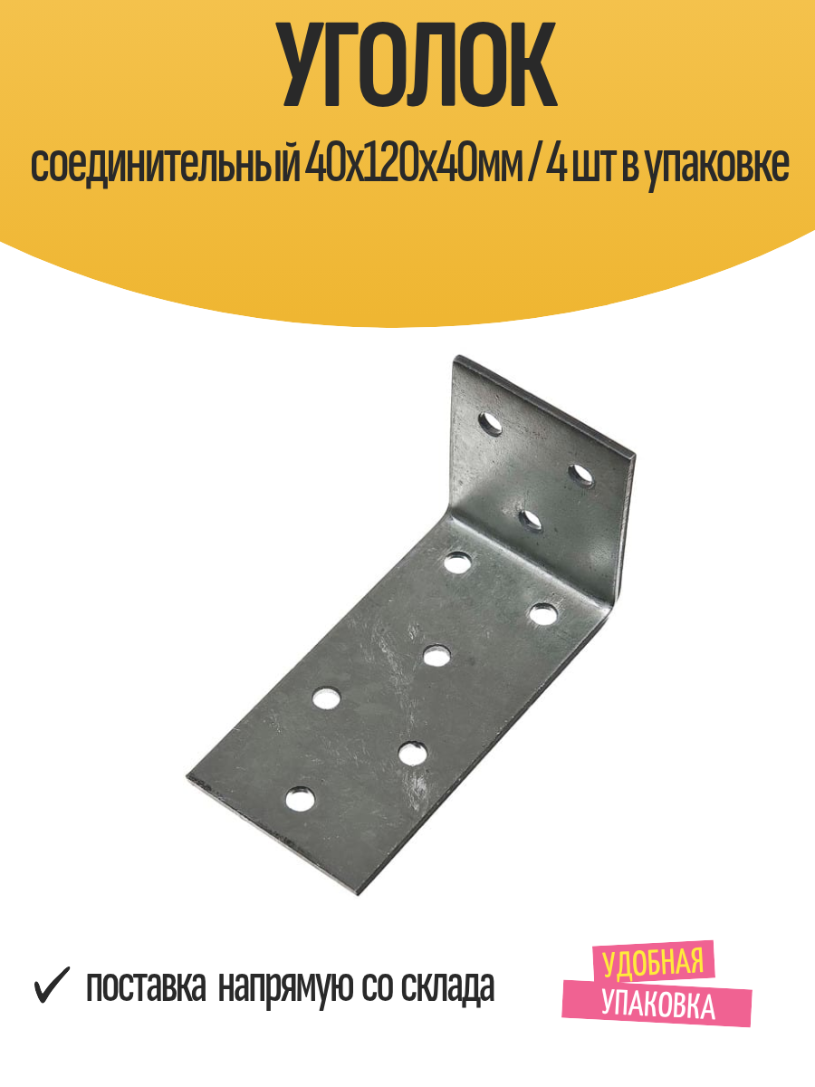 Уголок соединительный 40х120х40мм оцинкованный / 4 шт в упаковке