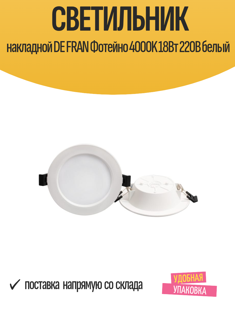 Светильник накладной DE FRAN Фотейно 4000K 18Вт 220В белый