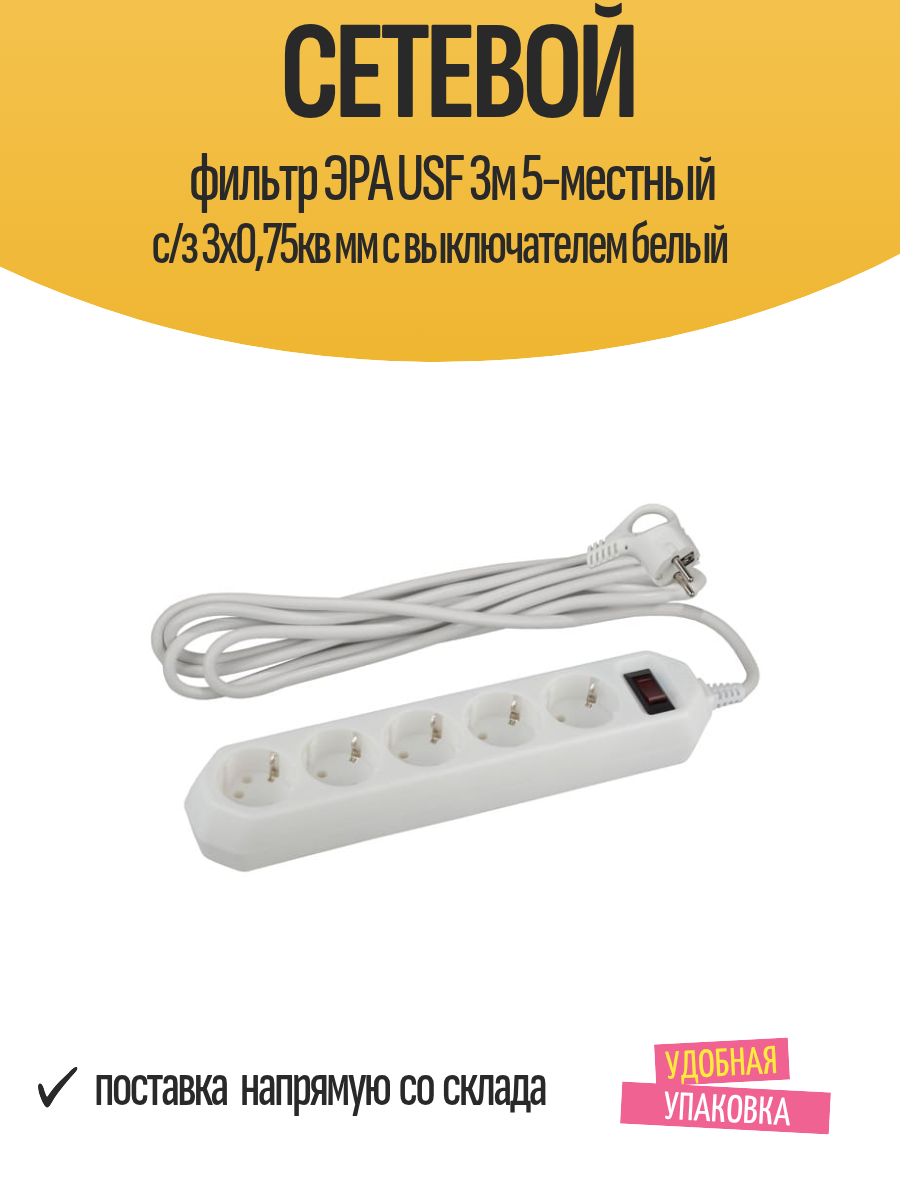 Сетевой фильтр ЭРА USF 3м 5-местный с/з 3x0,75кв мм с выключателем белый