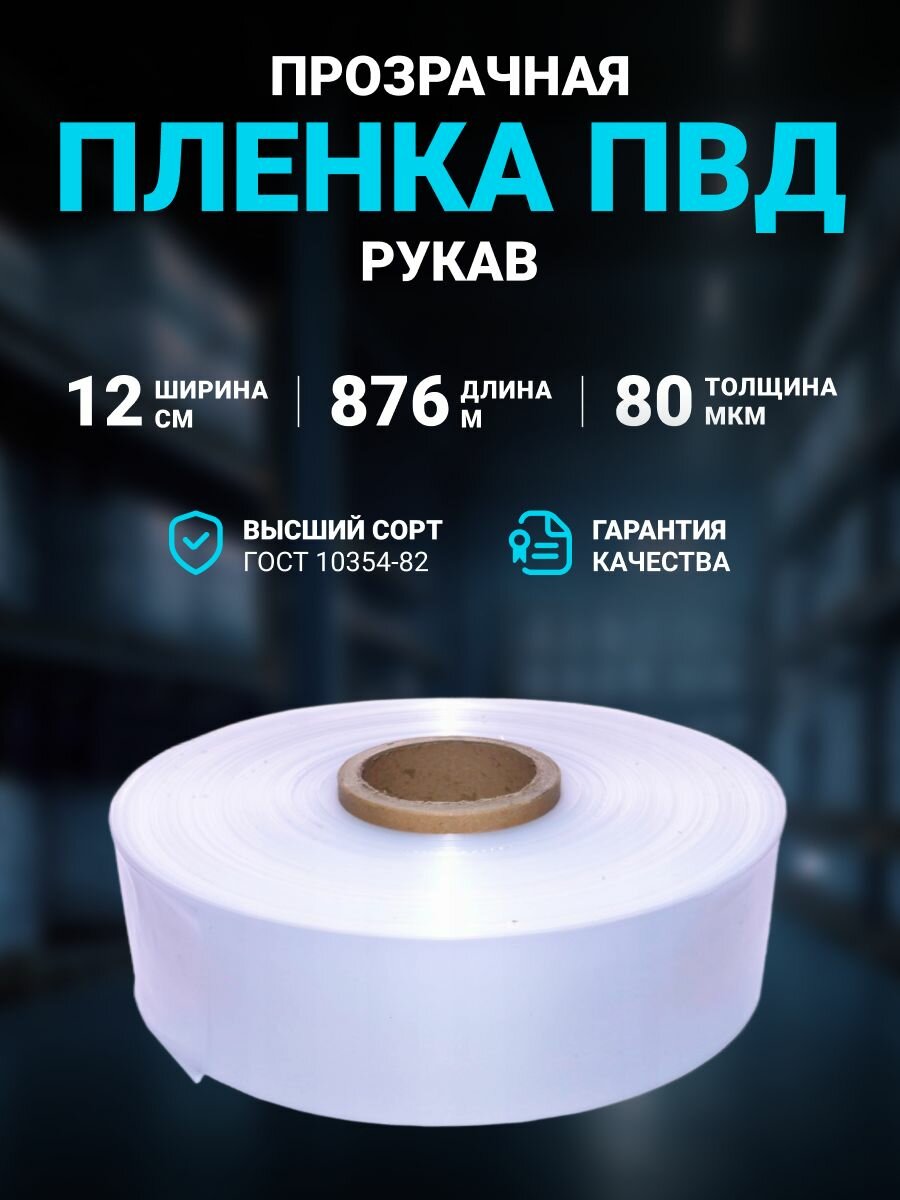 Плёнка упаковочная ПВД рукав прозрачный 12 см, плотность 80 мкм, длина 876 м.