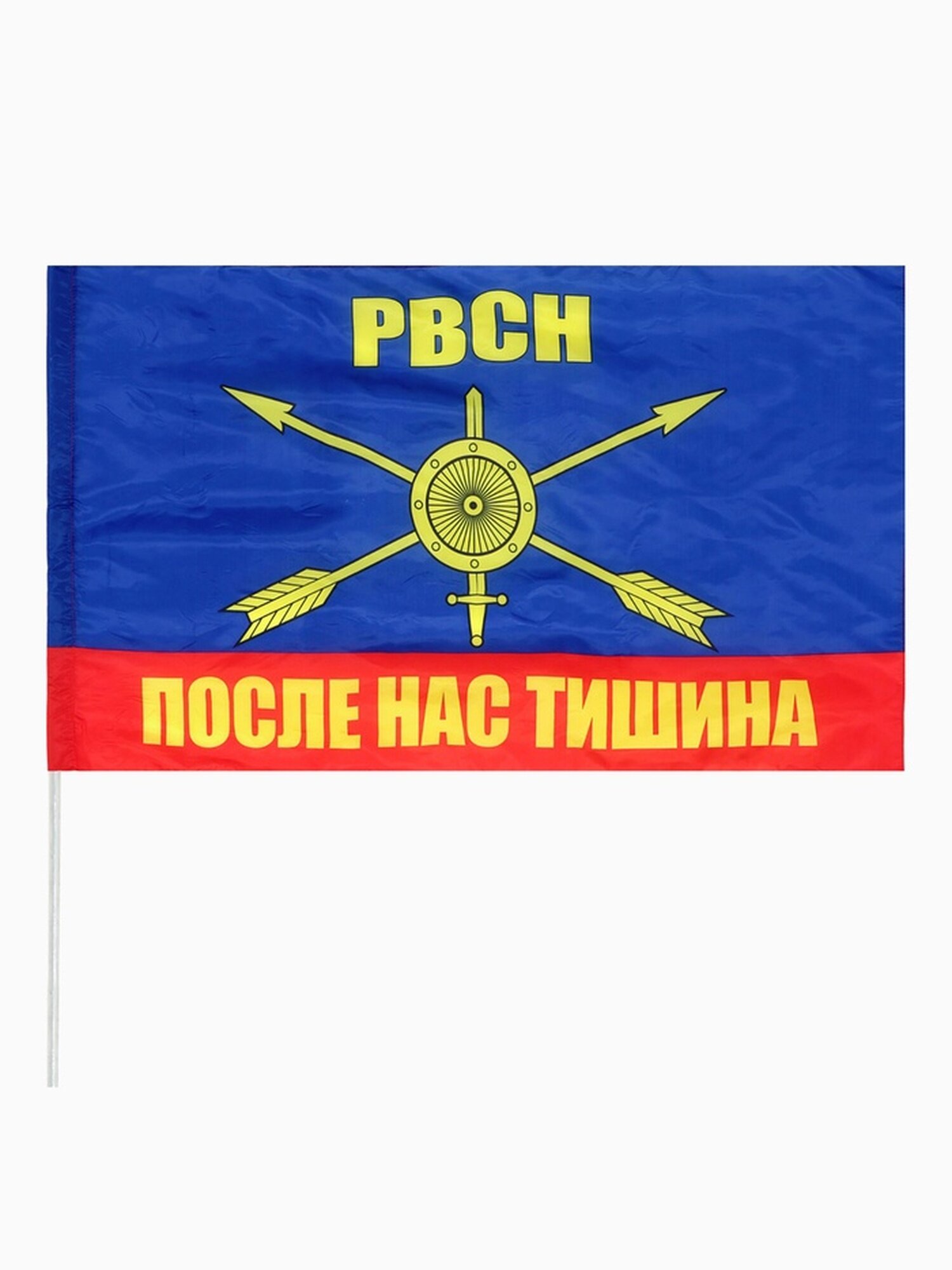 Флаг Сима-ленд "РВСН. После нас тишина", полиэстер, 87x145 см