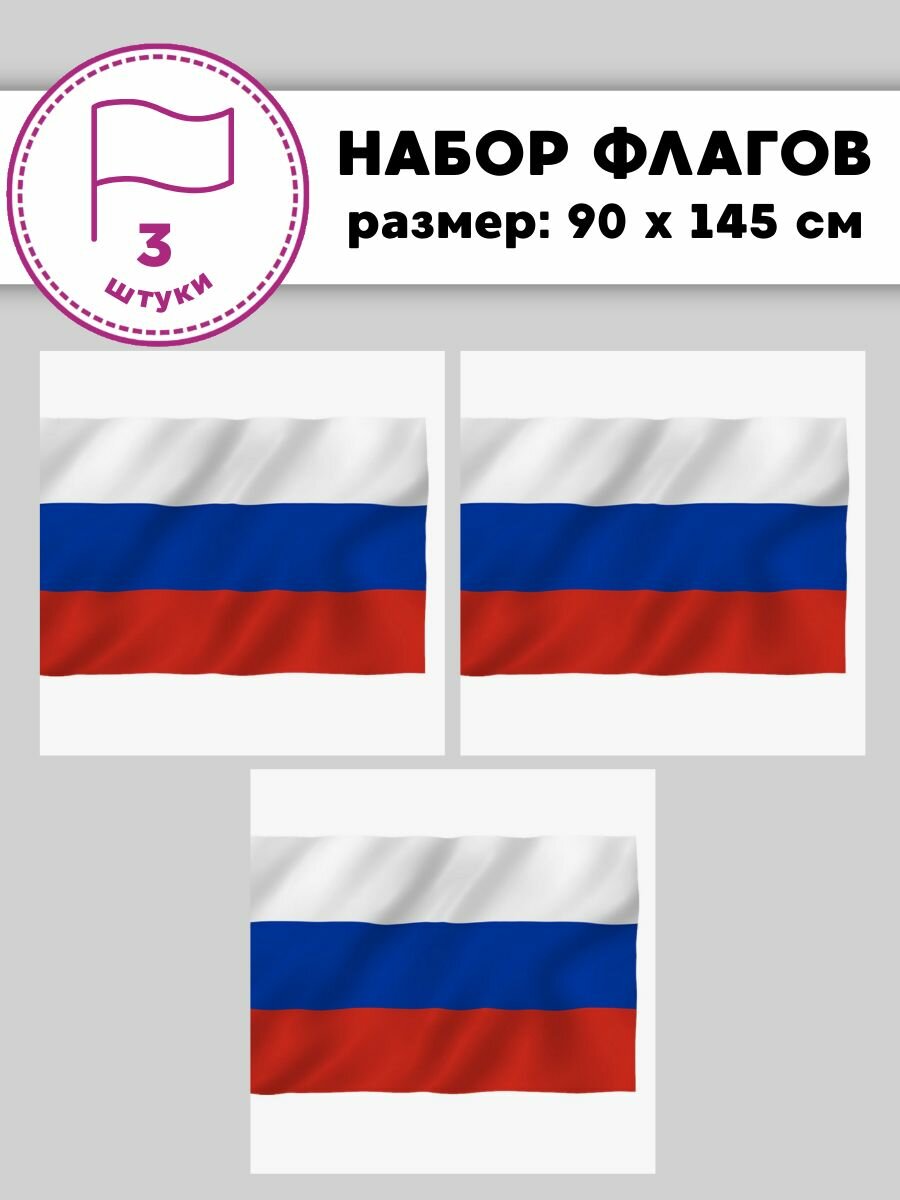 Набор флаг "Россия Триколор"3 шт, размер 90*145 см