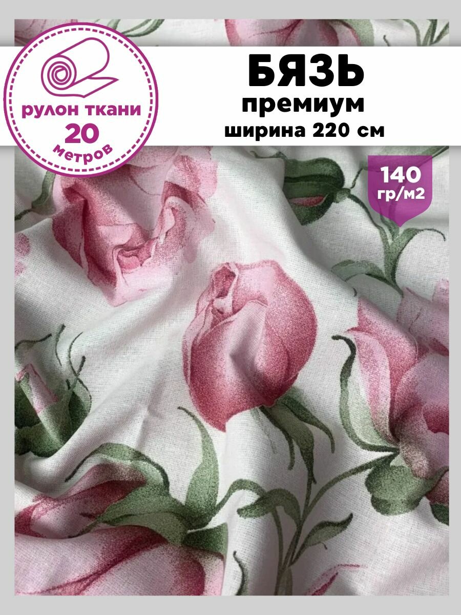 Ткань Бязь (ГОСТ) "Розовый сад", пл. 140 г/м2, ш-220 см, цена за рулон 20 метров.