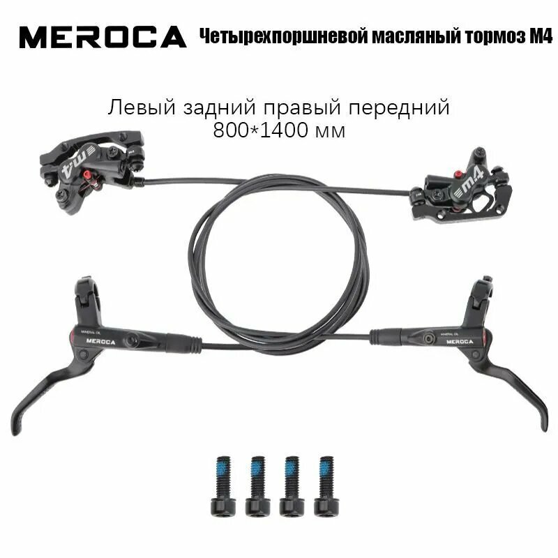 Горный велосипед MEROCA M4, четырехпоршневой двусторонний, тормоз из алюминиевого сплава, гидравлический дисковый тормоз (левый задний, правый передний 800*1400 мм)