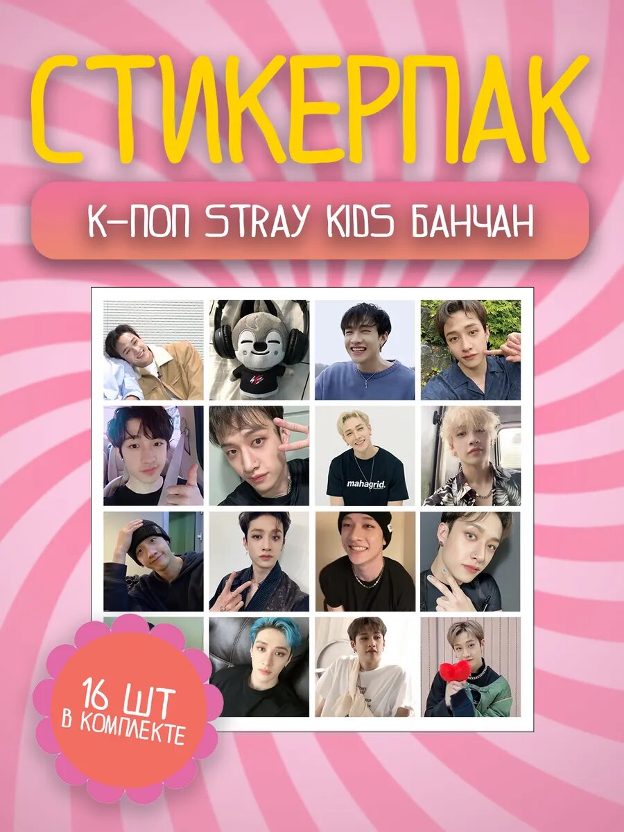Стикерпак наклейки на телефон К-поп Stray Kids Банчан