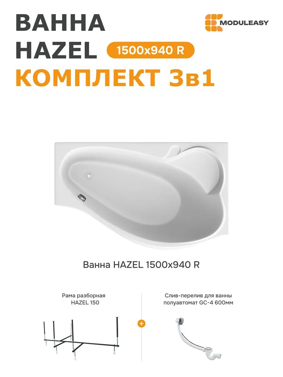 Ванна акриловая 150х95 см хезел комплект 3в1: Асимметричная ванна правый угол, стальная рама, слив-перелив 01хе1590пкс2+