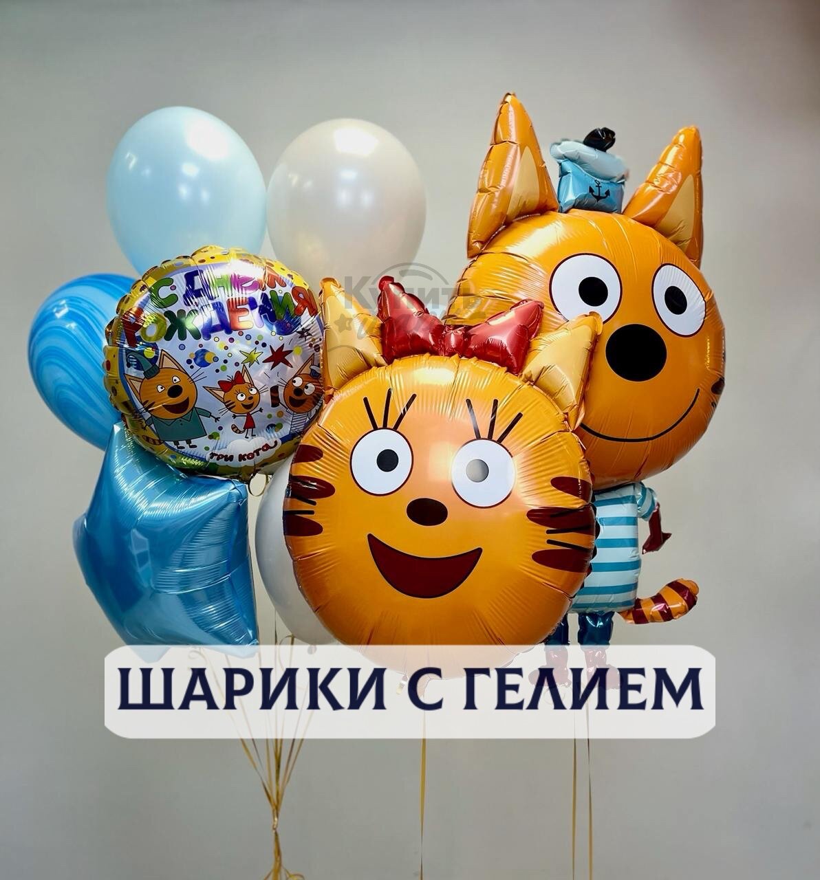 Воздушные шары с гелием, шарики воздушные "Три кота" №2742