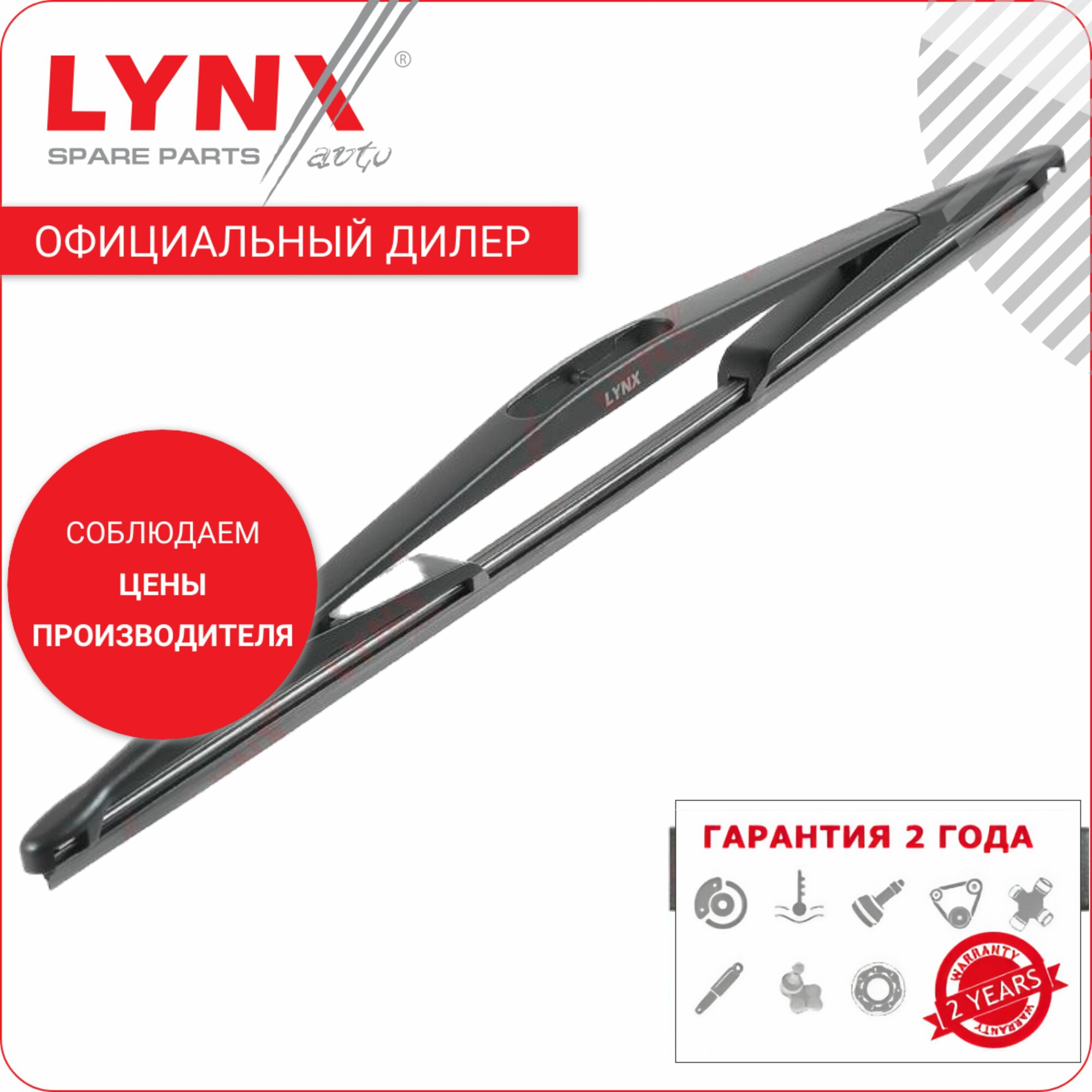 Lynx щетка стеклоочистителя задняя, 400мм lr40b