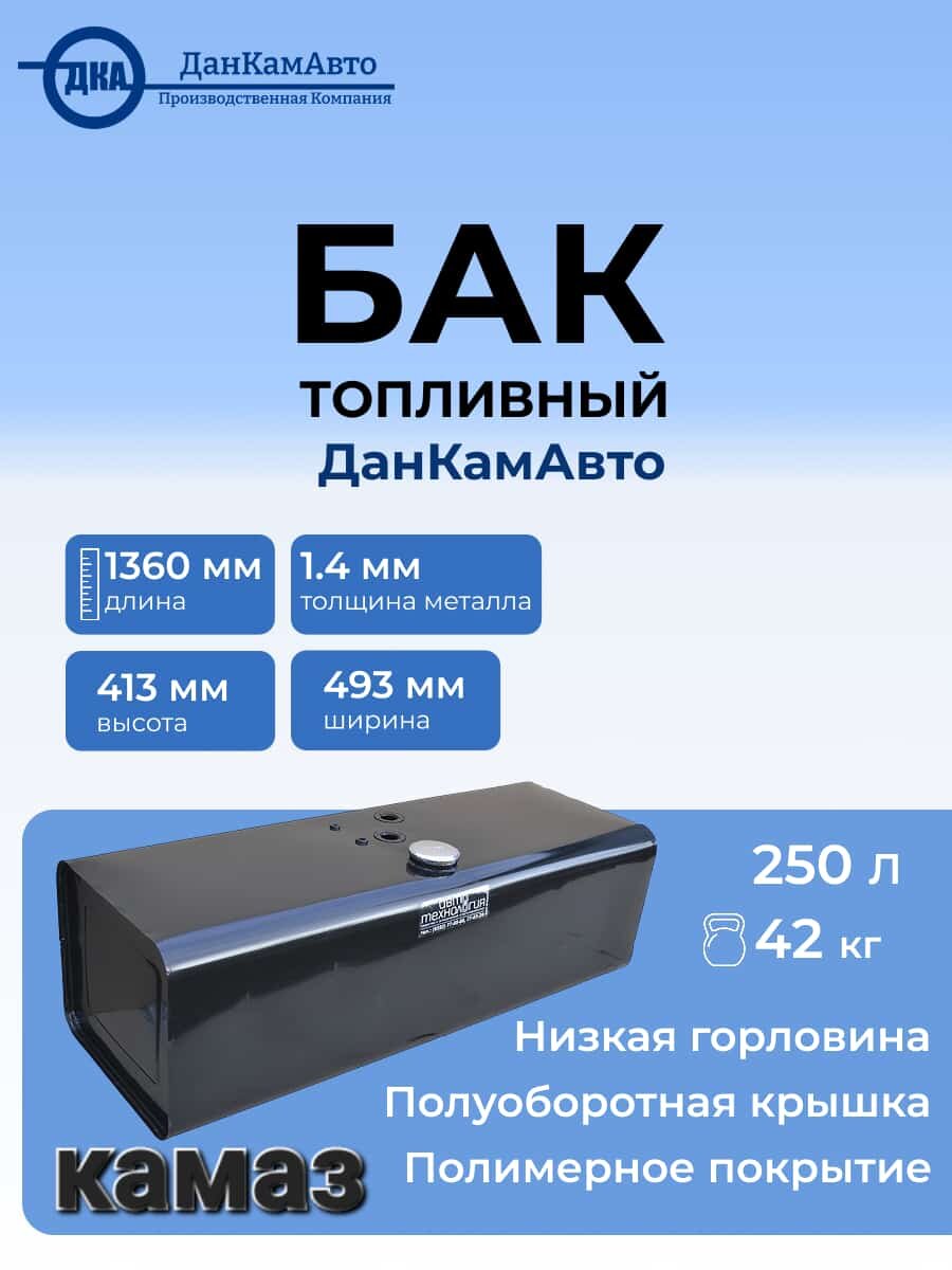 Бак топливный 250л 1360х493х413 в сборе (низк горл, полуоборотн крышка) автотехнология
