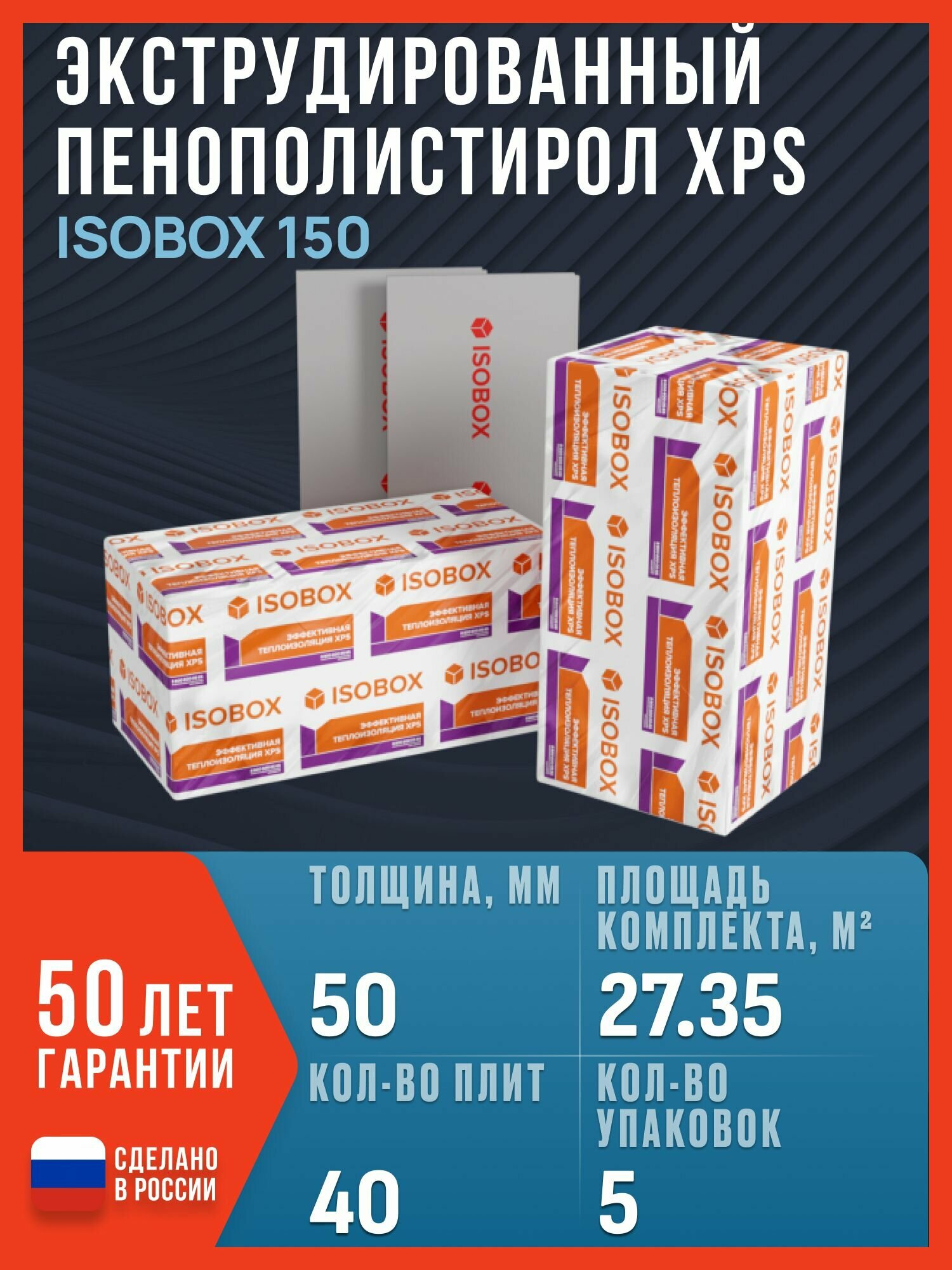 Экструдированный пенополистирол (эппс, XPS) Технониколь ISOBOX 150, 50 мм, 40 плит, 27.35 м2