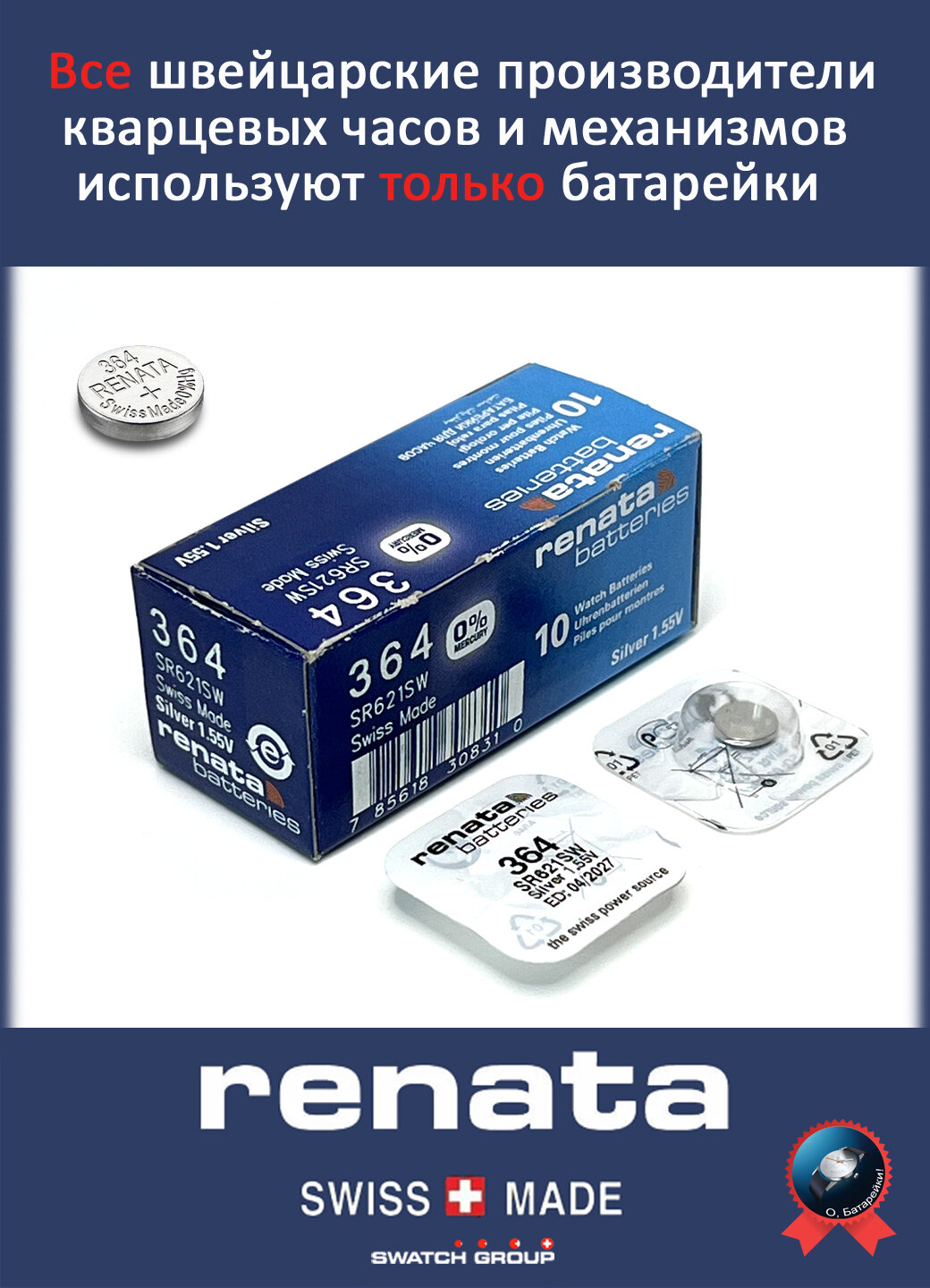Элемент питания RENATA 364/SR621SW BOX 1,55v, оксид-серебряный для часовых механизмов, BL1/1шт.