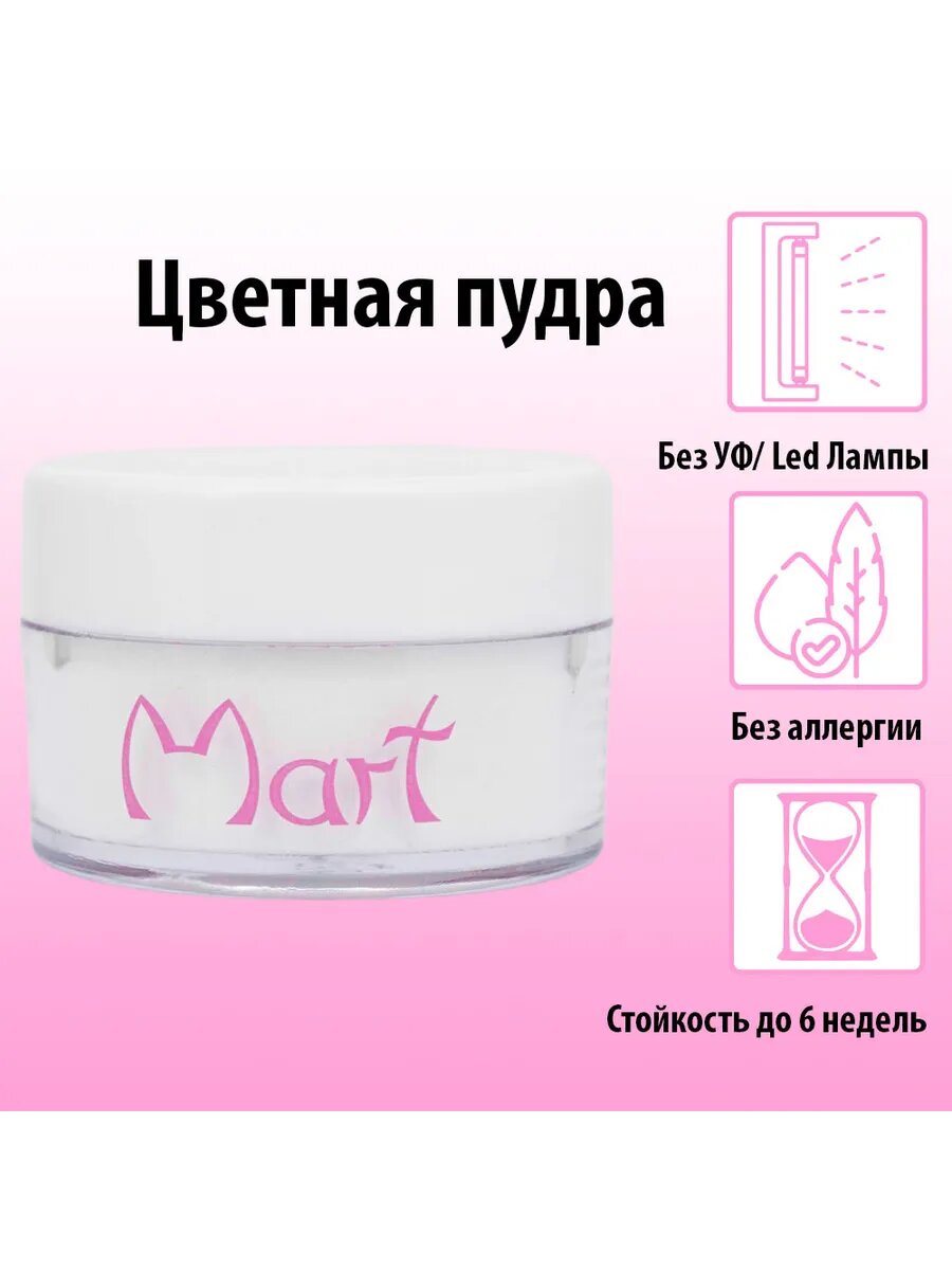 Mart Цветная Гель-Пудра Рождественская коллекция 02 14 грамм, дип пудра без УФ лампы