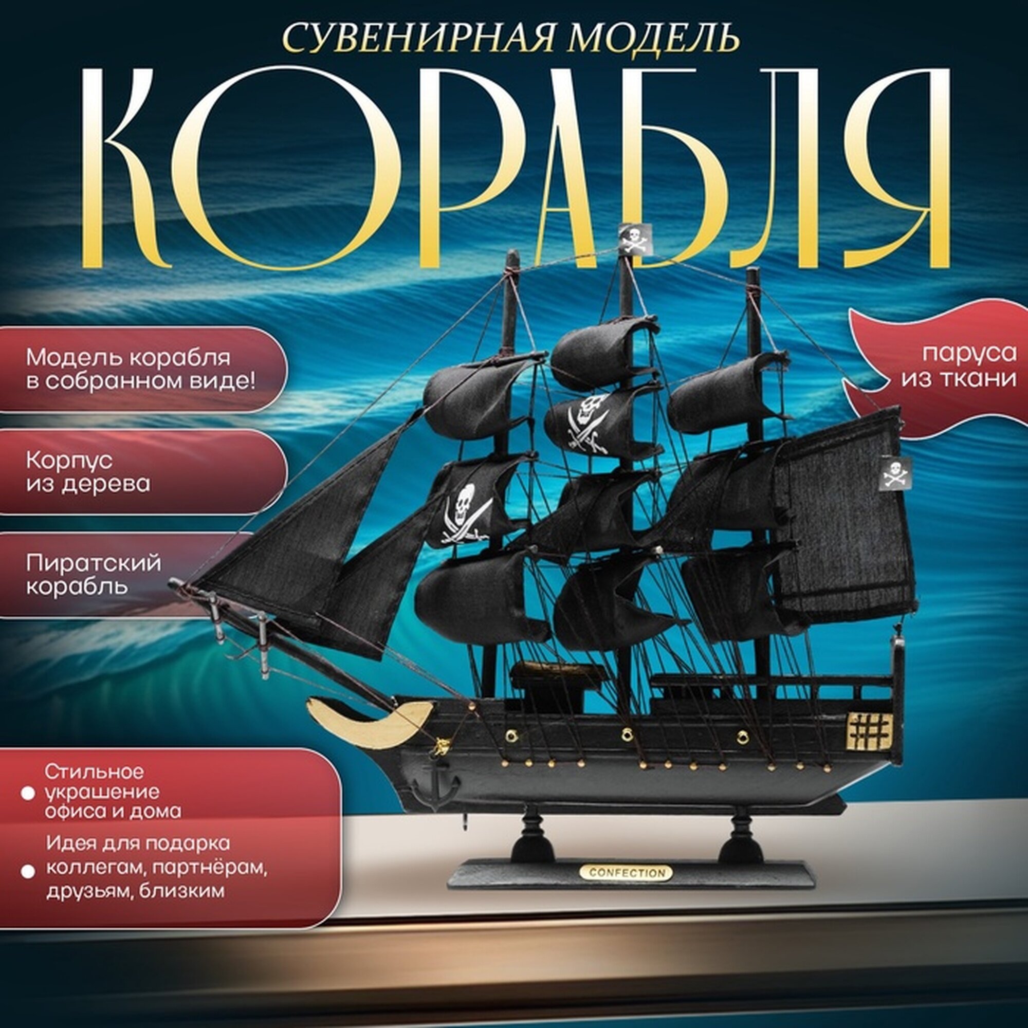 Статуэтка корабля "Веселый Роджер", дерево, текстиль, 33 см, черная