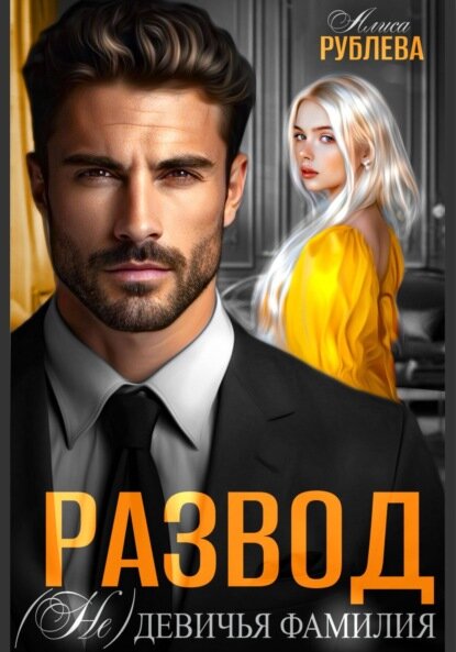 Развод. (Не) девичья фамилия [Цифровая книга]