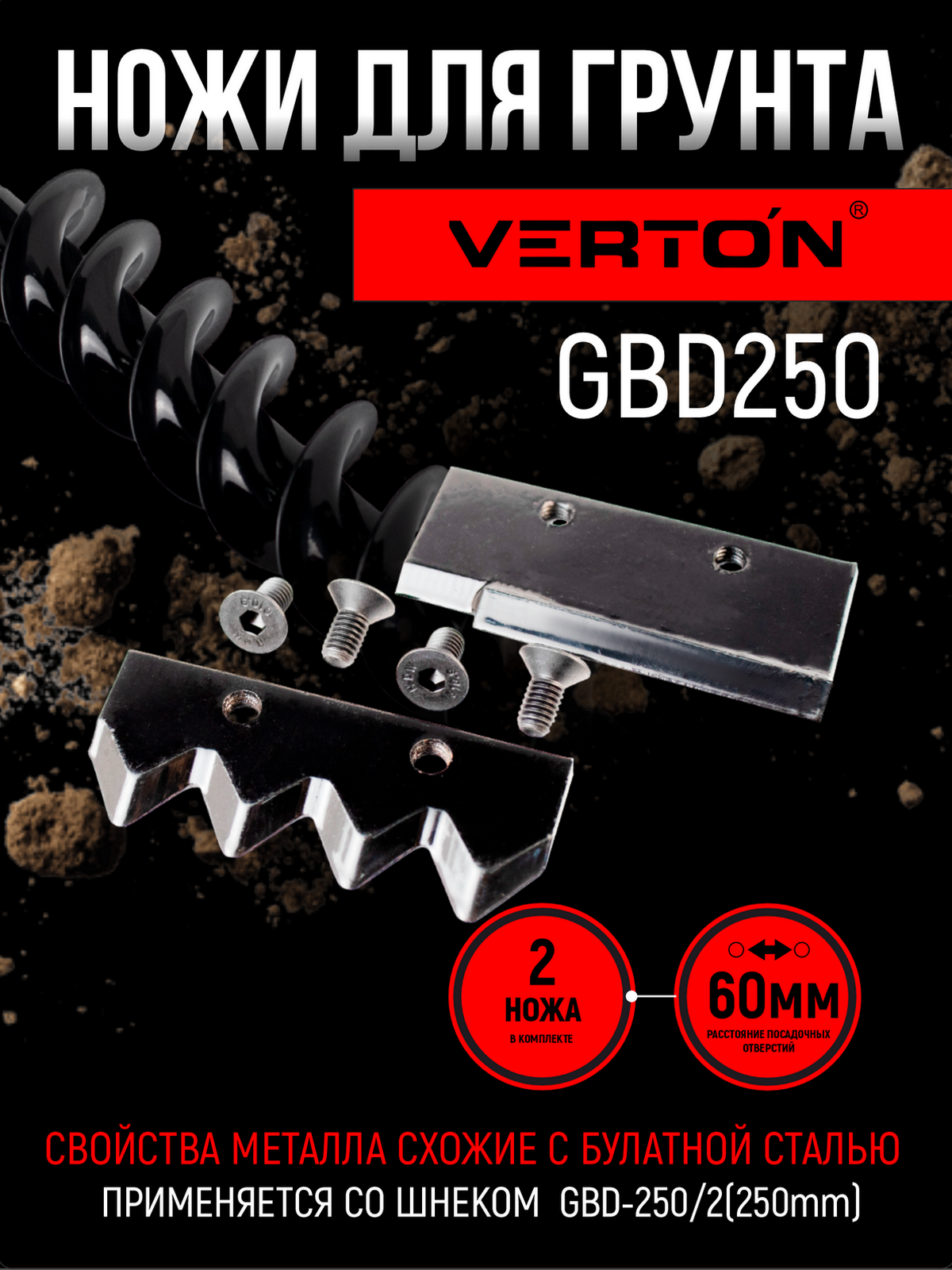 Ножи для грунта VERTON GDK-250, габариты ножа 90х30х4 мм, форма режущего ножа- зубчатый.