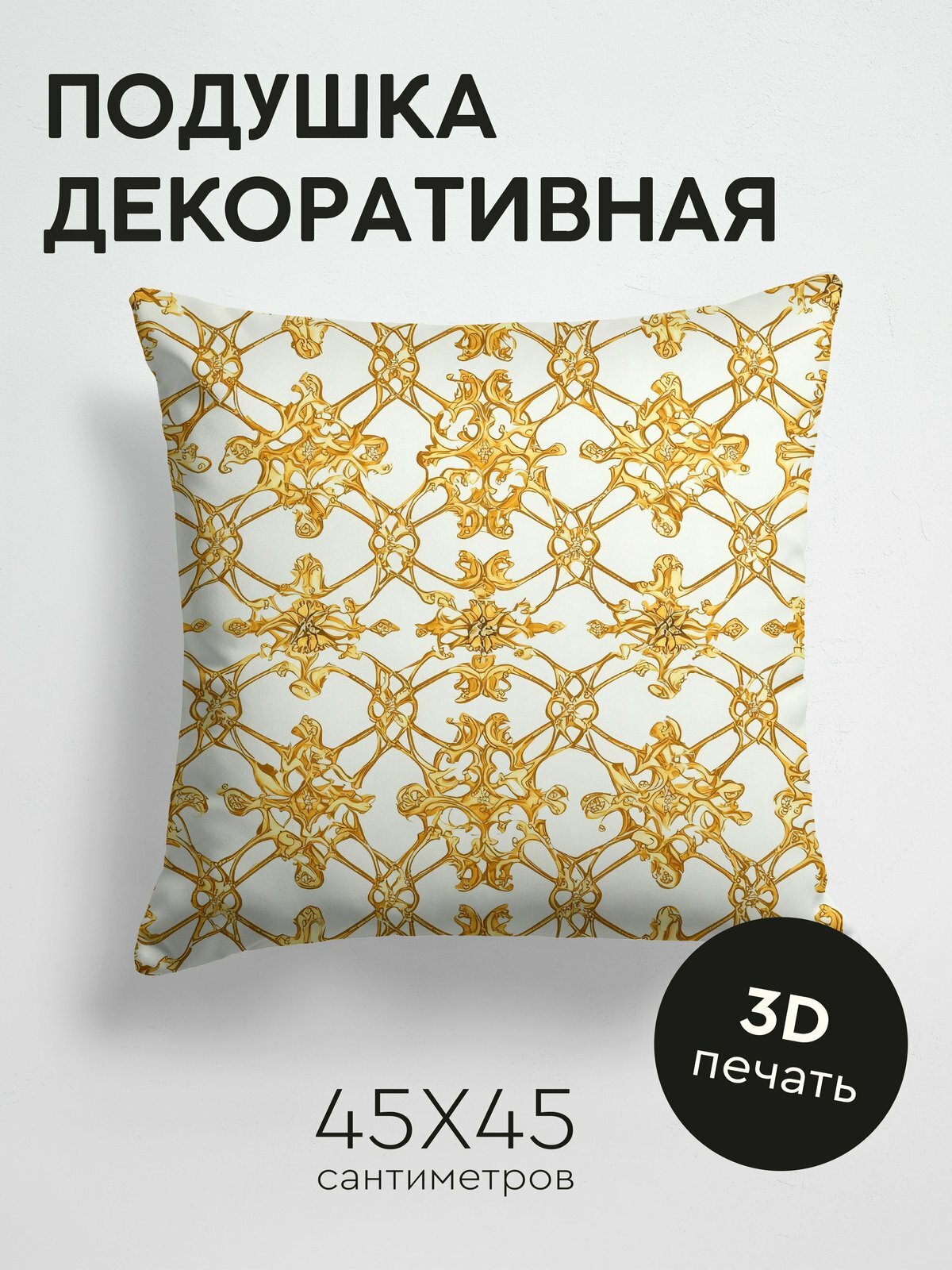 Подушка декоративная, 45x45см / Элегантнтый традиционный