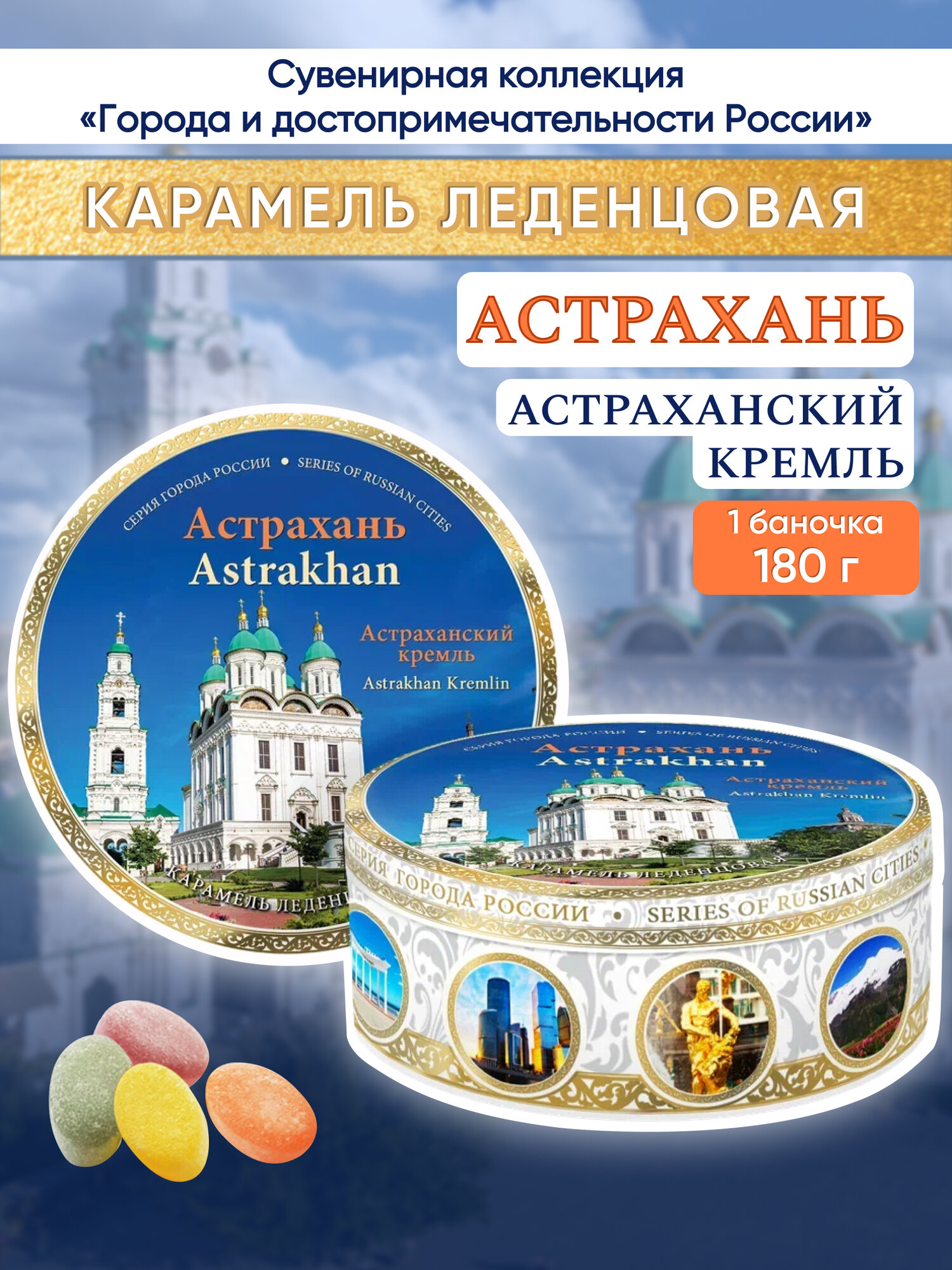 Карамель леденцовая Wooden Dreams "Астрахань - кремль", сувенирная, в жестяной банке, 1 шт