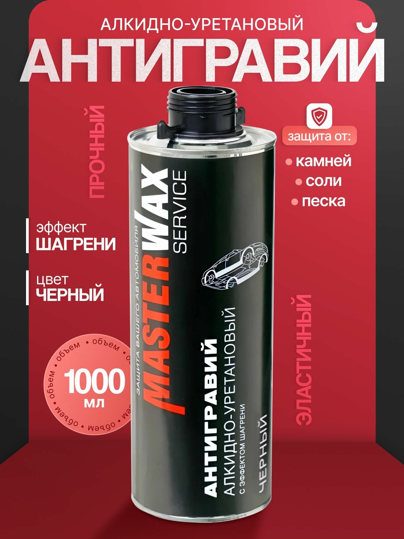 Антигравий алкидно-уретановый с эффектом шагрени MW Service 313 евробаллон 1,0 л/1,0 кг черный