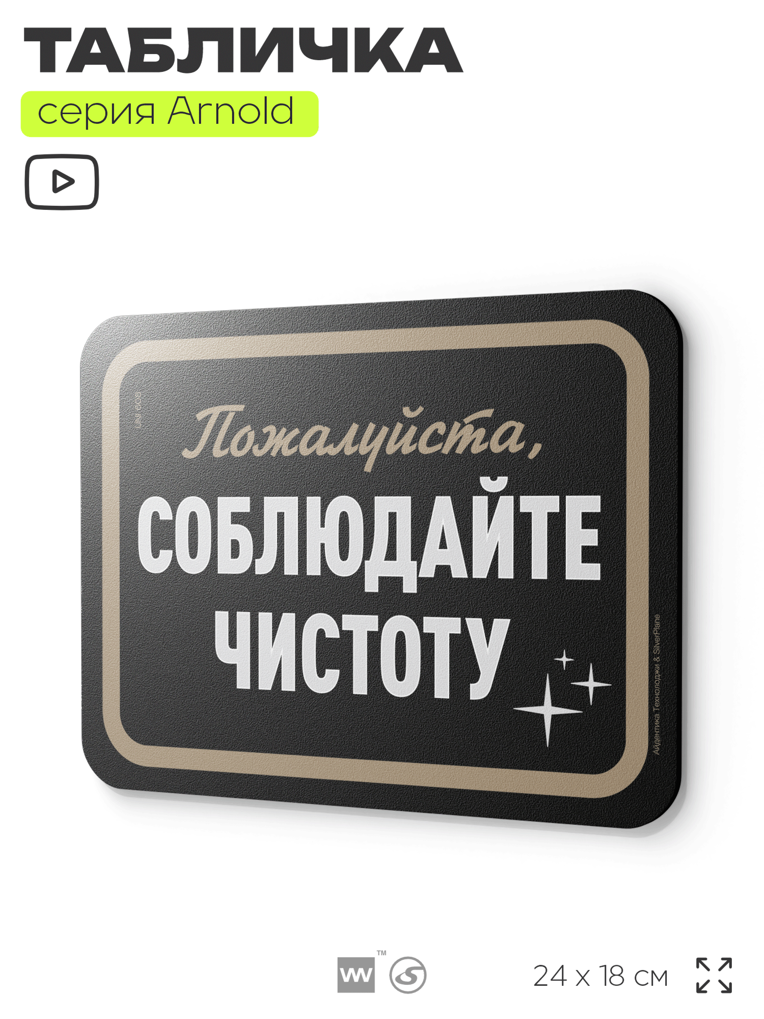 Табличка "Соблюдайте чистоту", на дверь и стену, информационная, пластиковая с двусторонним скотчем, 24х18 см, серия Арнольд, Айдентика Технолоджи