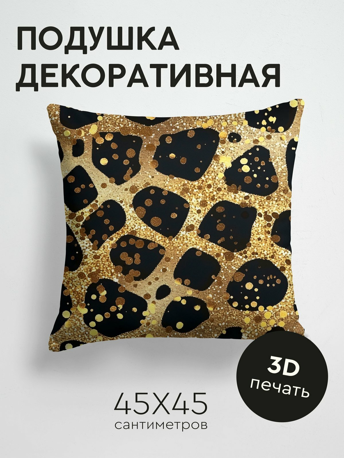Подушка декоративная, 45x45см / Леопард и гепард