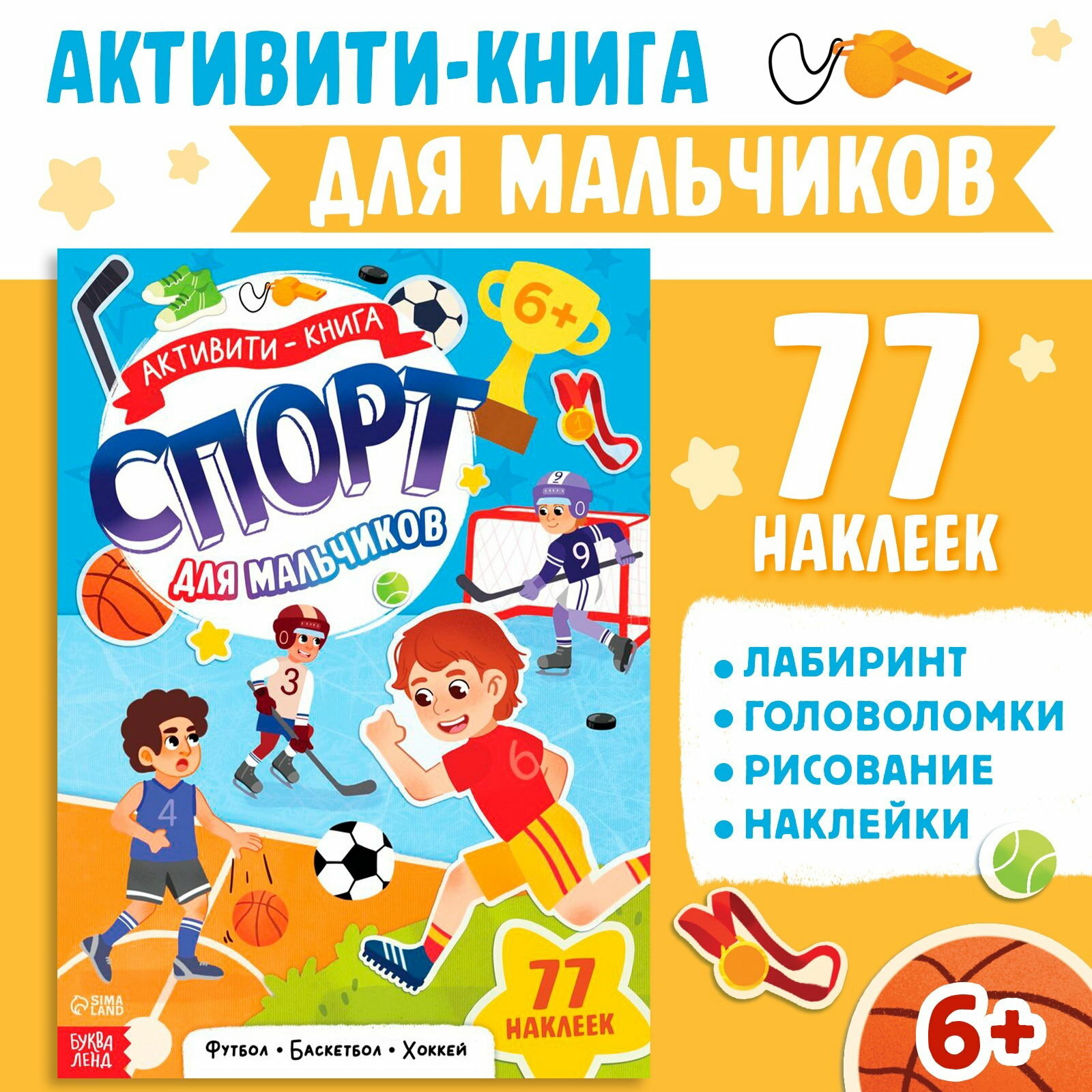Активити - книга с наклейками "Спорт для мальчиков", 77 наклеек, 6+