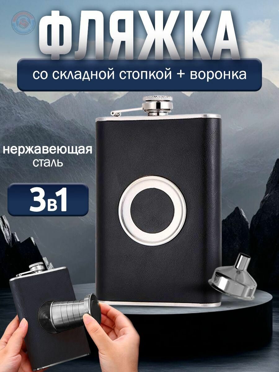 Плоская фляга из нержавеющей стали 240 мл в черной экокоже с рюмкой и воронкой, подарочный набор для мужчины на 23 февраля, туристическая фляжка для рыбалки и похода