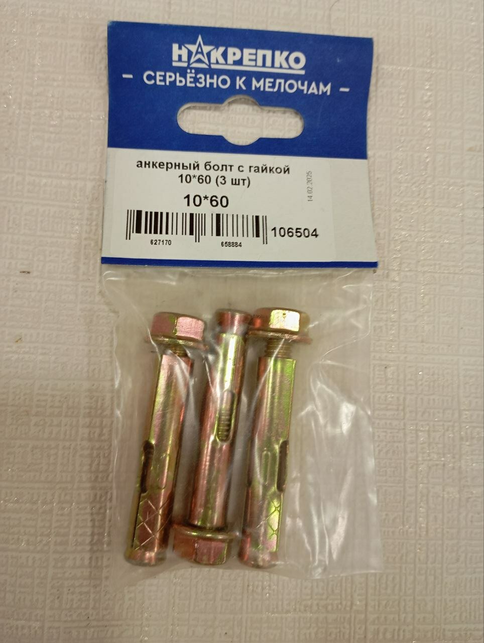 Анкерный болт с гайкой 10*60 "накрепко" (3 шт)