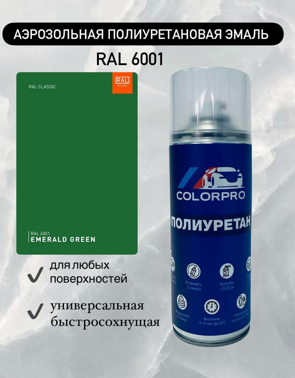 Аэрозольная полиуретановая эмаль, цвет RAL 6001 Матовая