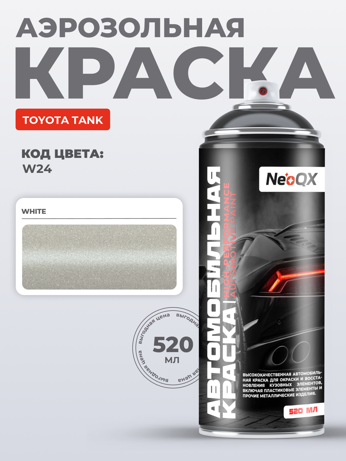 Краска для TOYOTA TANK, код W24 (WHITE), автоэмаль NeoQX в аэрозольном баллончике 520 мл