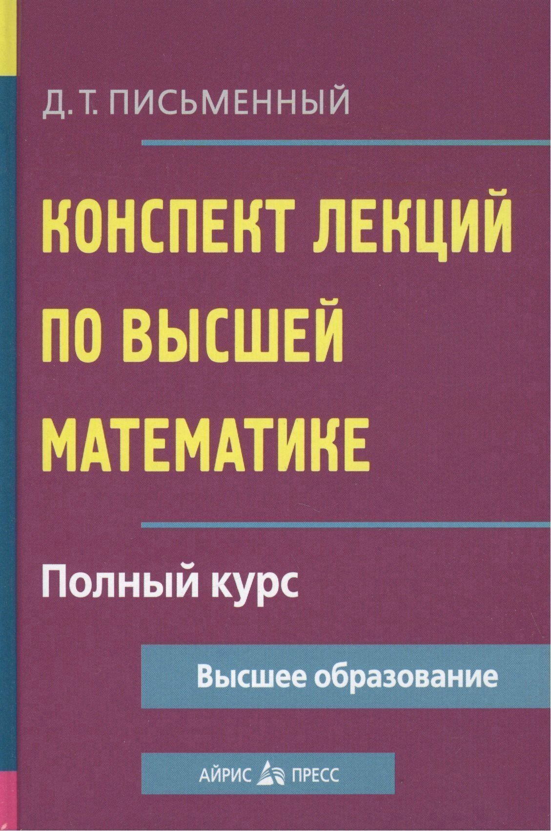 Книга: "Конспект лекций по высшей математике: полный курс" от Письменный Д, русский язык, Математика