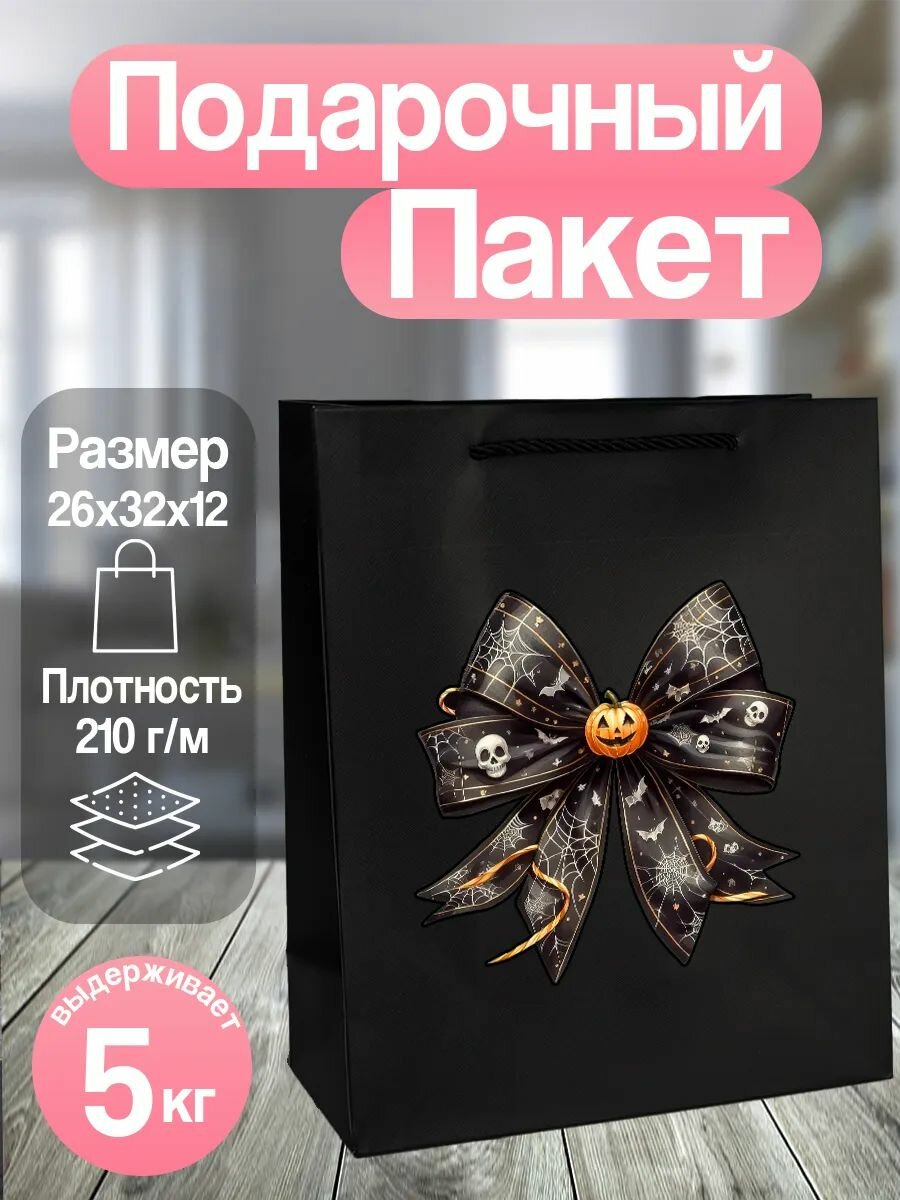 Подарочный пакет большой черный Хэллоуин, упаковка для подарка, 26х31 см