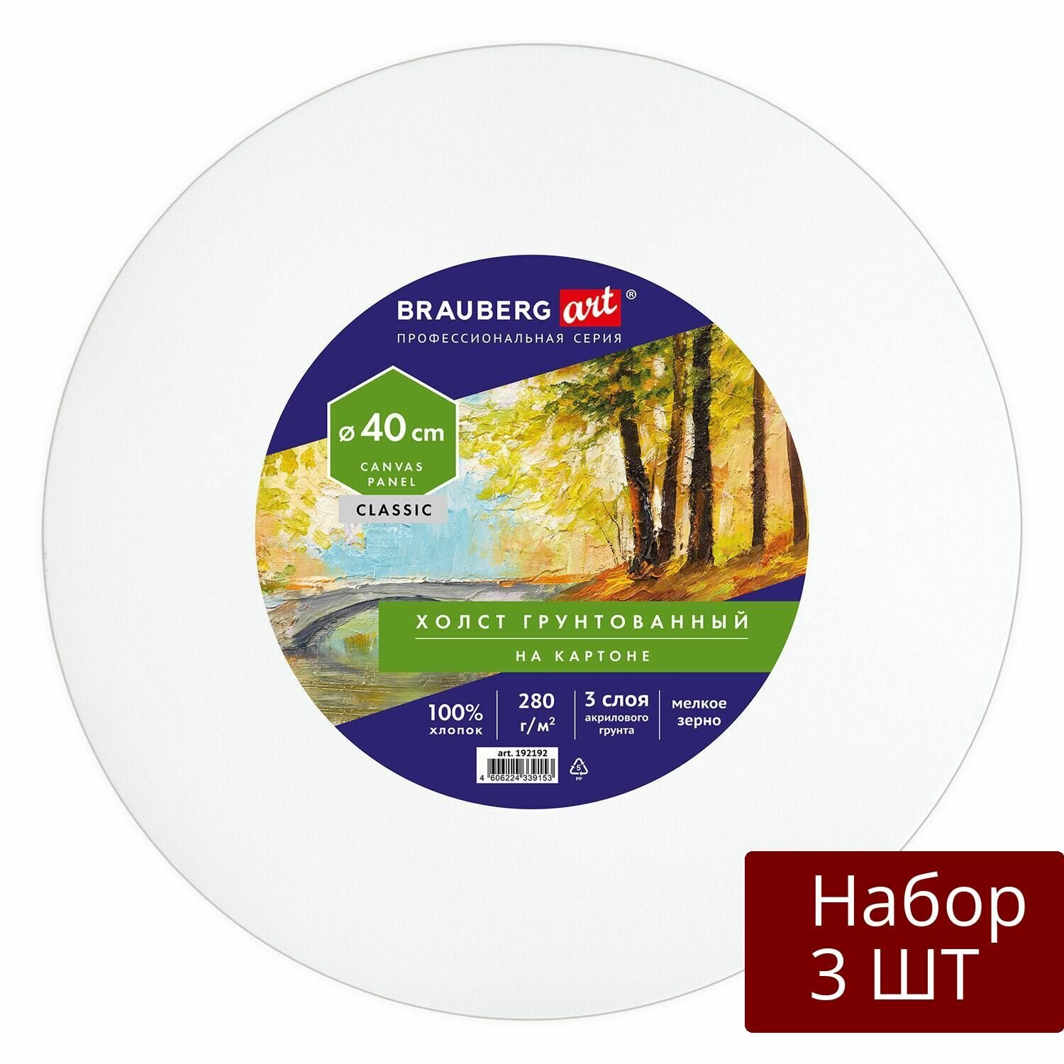 Набор 3 шт Холст на картоне Brauberg круглый 40 см, 280 г/м2, грунтованный, хлопок, Art Classic (192192)