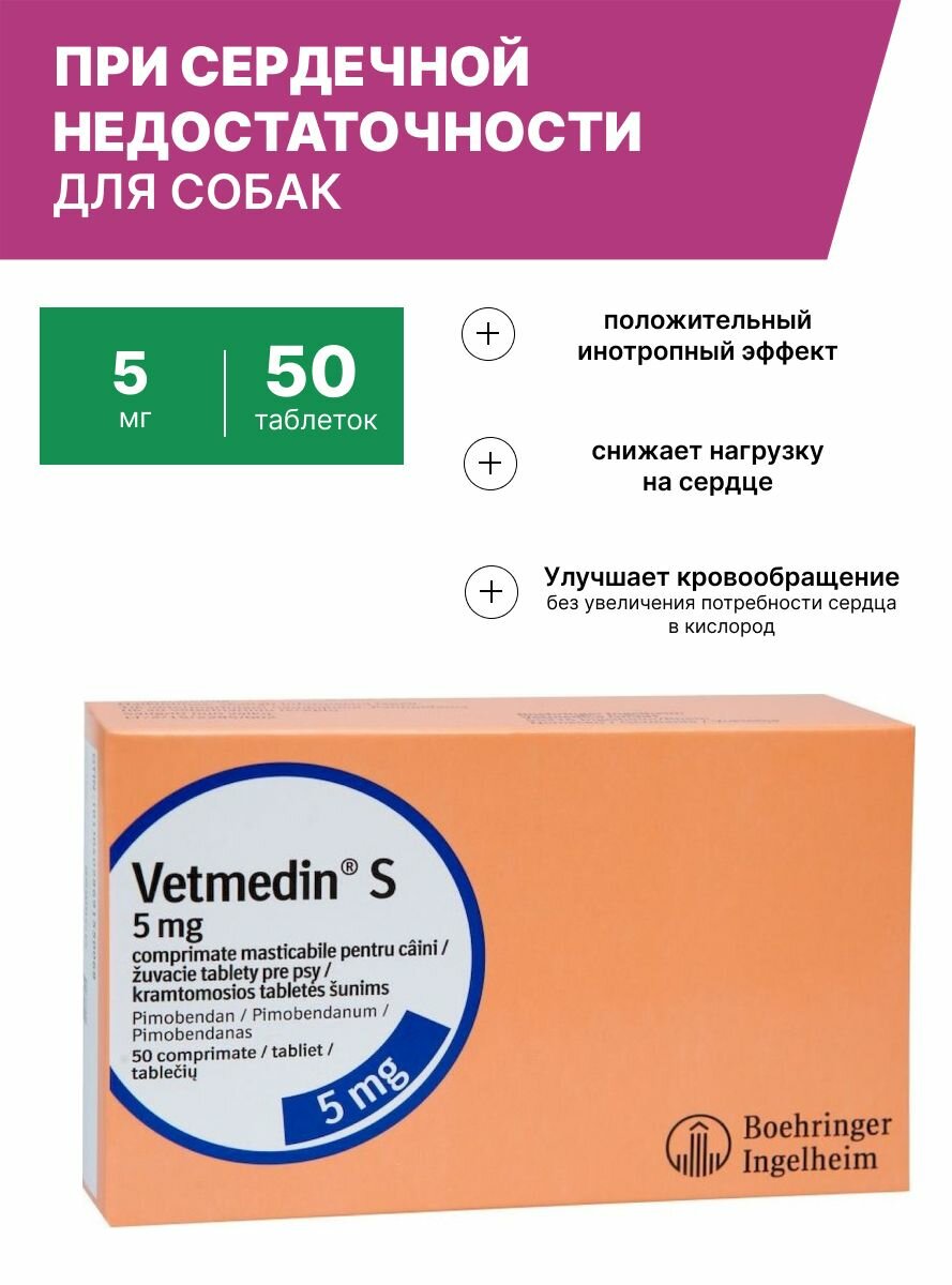 Ветмедин S 5мг, таблетки д/лечения сердечной недостаточности, 50таб./уп 10%